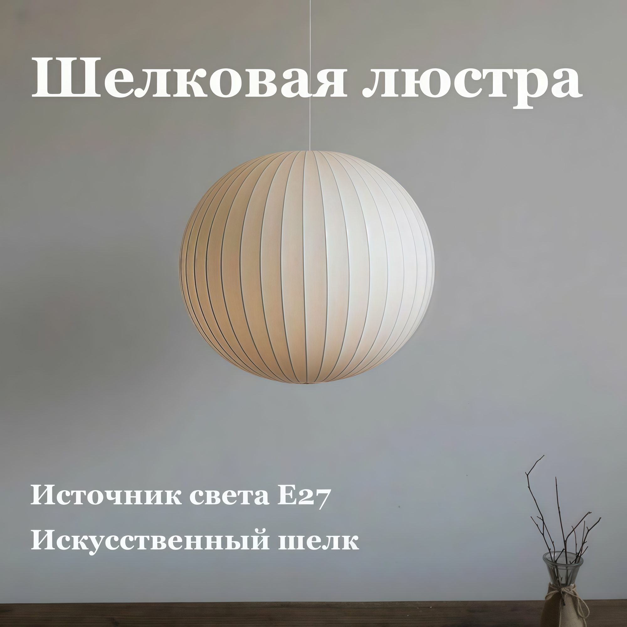 Люстры из натурального шелка Кокон круглый фонарь, белый, 60 см