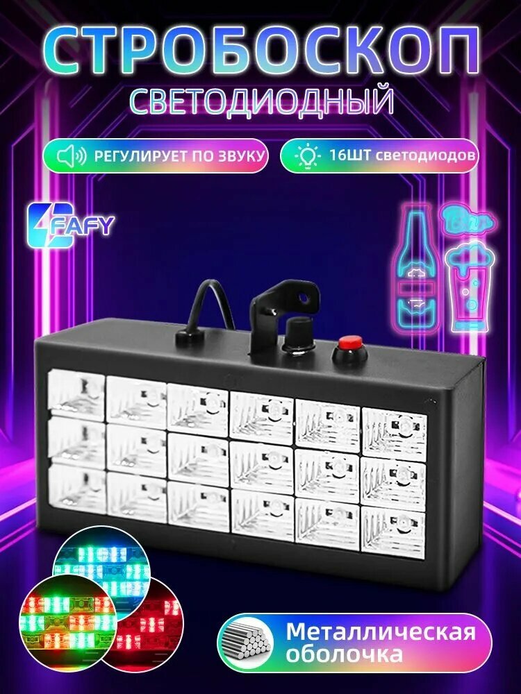 Стробоскоп 18 свет под музыку. Дискотека, портативный, домашняя светомузыка
