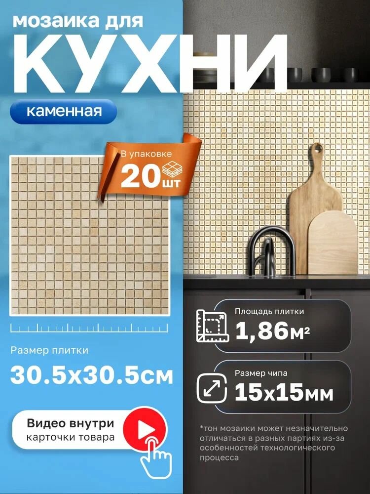 Плитка мозаика КерамограД их натурального камня на сетке для стен кухни и фартука, влагостойкая износостойкая, 30х30см/ 20 сеток