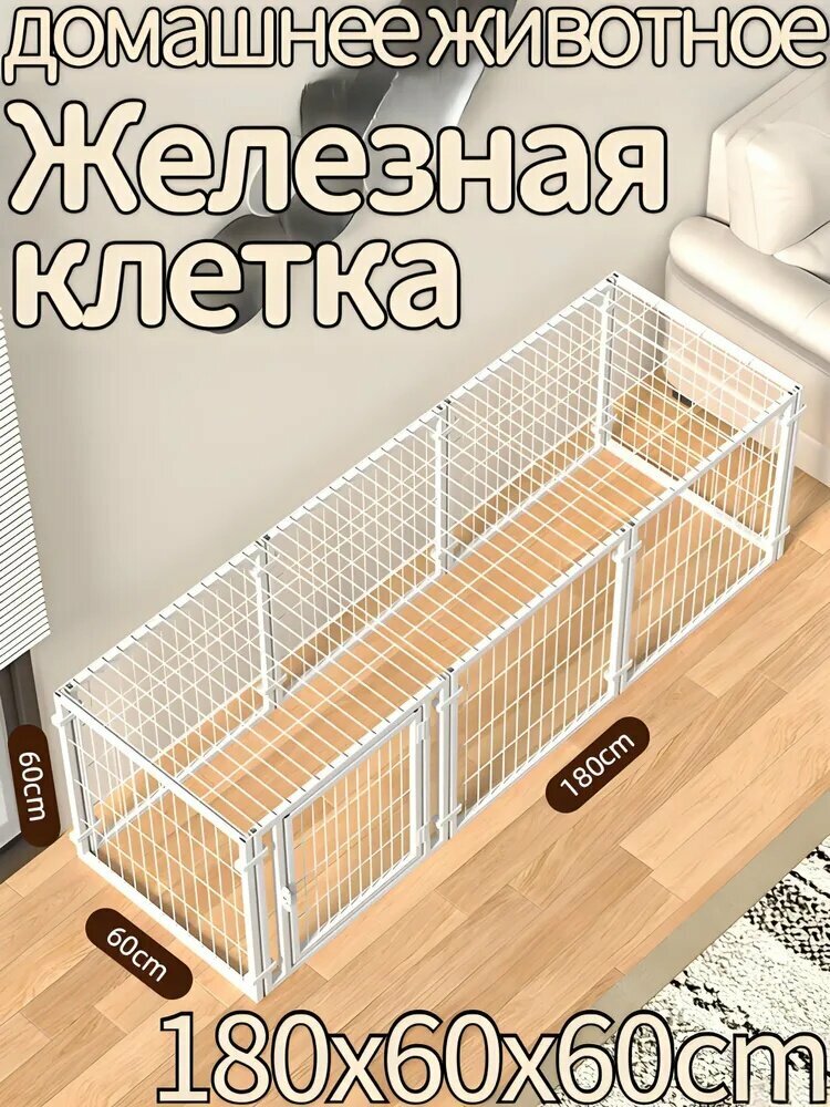 Полный комплект ограждений для домашних животных, 8 панелей 60х60 см + 3 подвижные крыши, кошки и собаки, белые, железная клетка для собак длиной 180 см