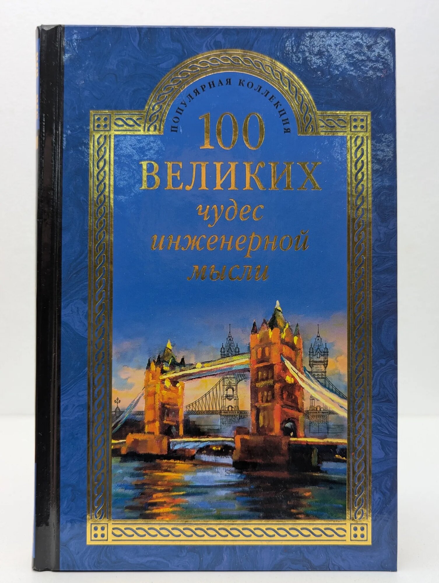 100 великих чудес инженерной мысли Низовский Андрей Юрьевич 2015