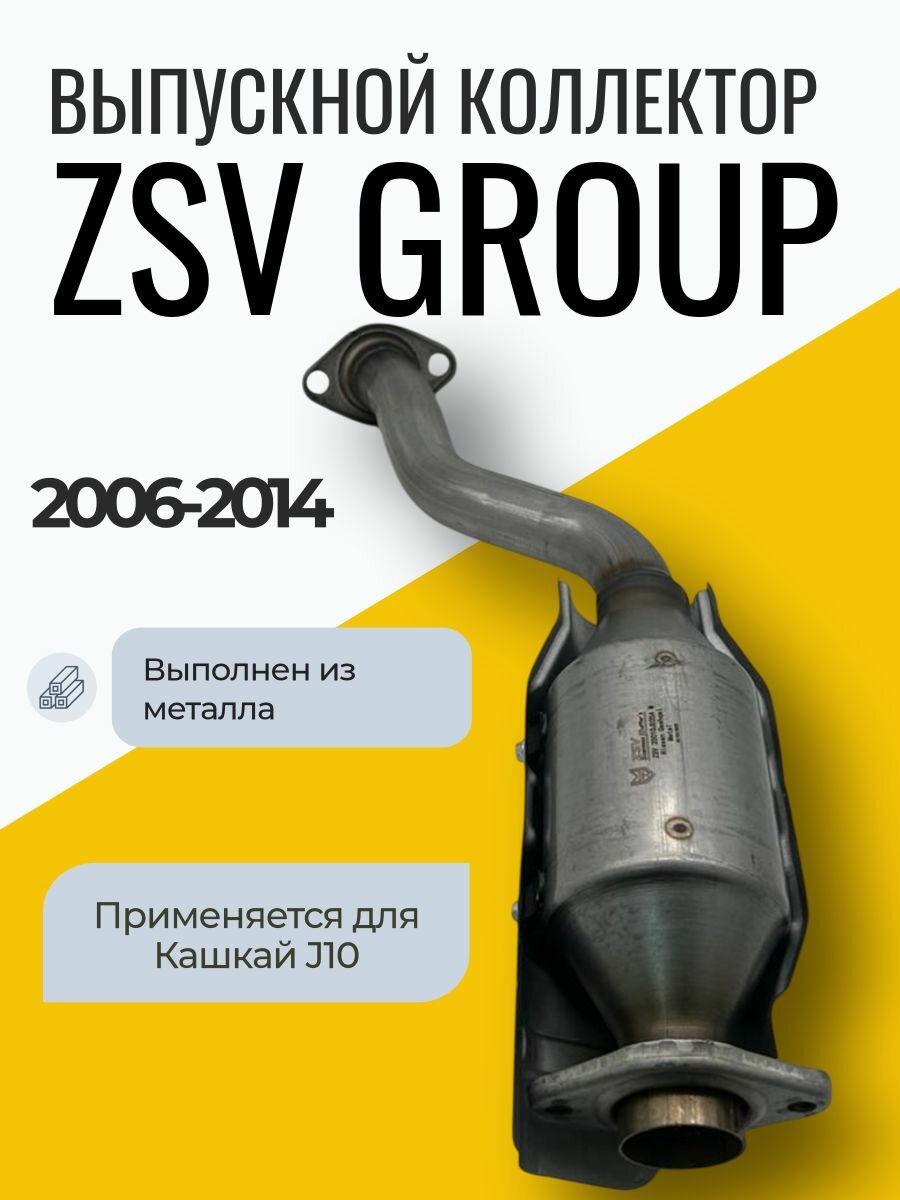 Катализатор с приемной трубой Нисcан Kашкaй MR20DE (металл)