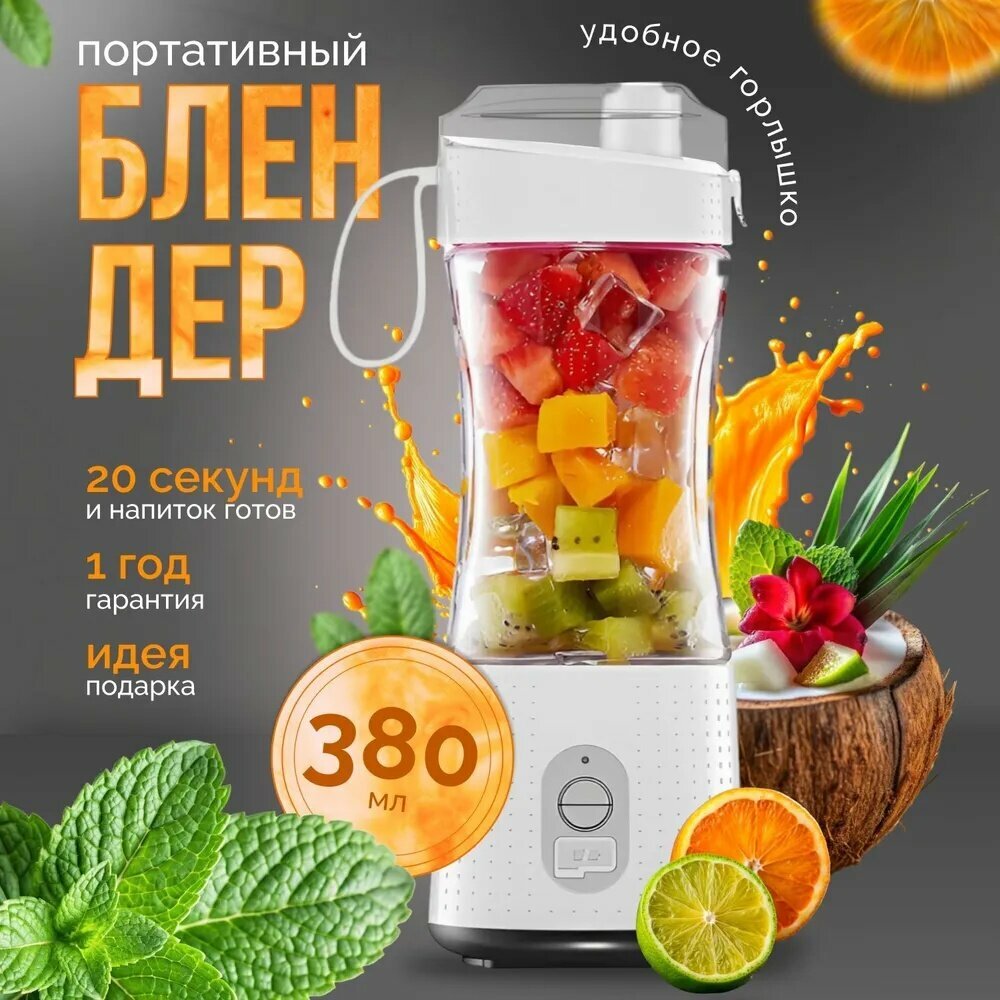 OYOU Портативный блендер Блендер портативный для смузи и коктейлей, 380 мл, мощный, белый