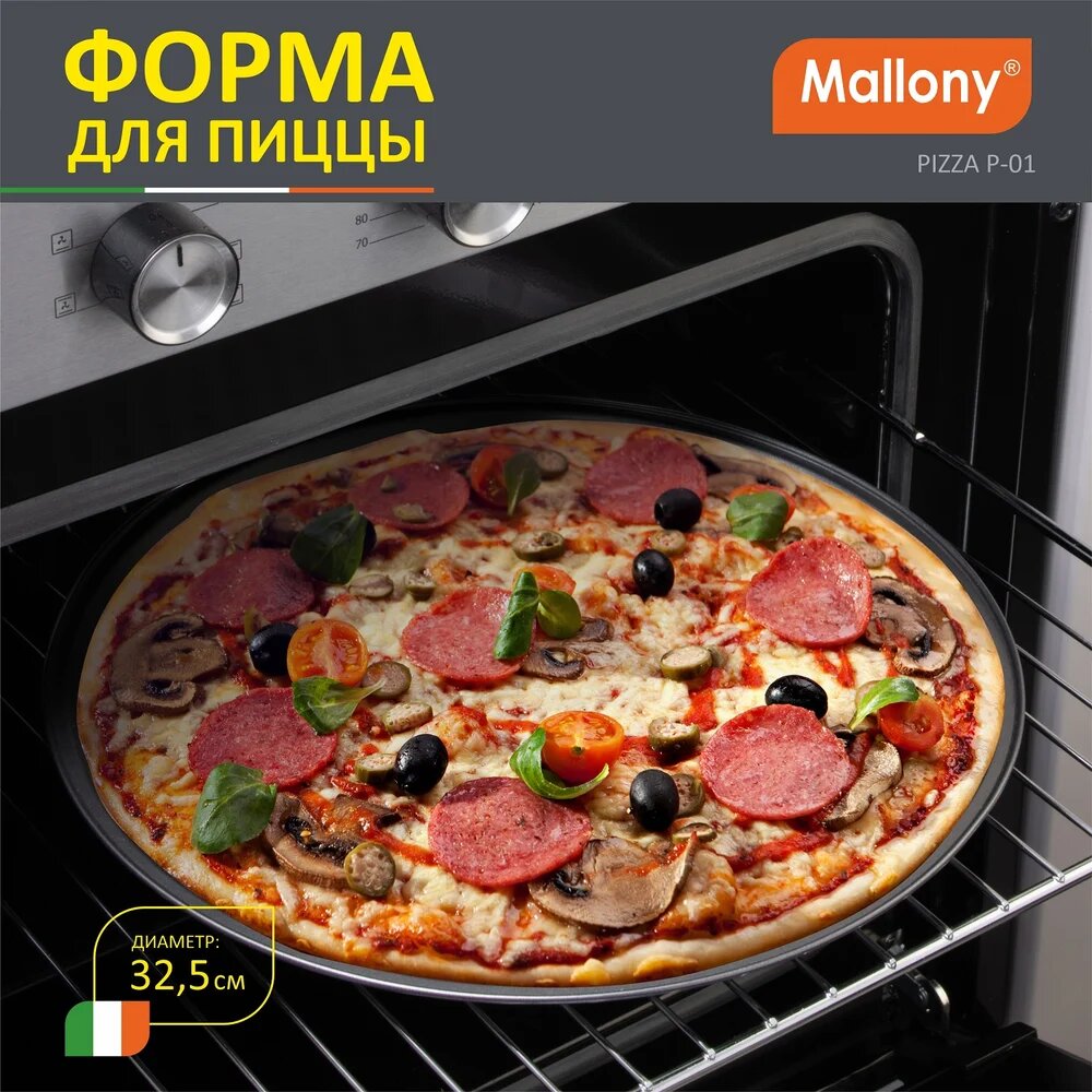 Форма для пиццы Mallony PIZZA P-01 диаметр 32.5 см 8571 — фото 1