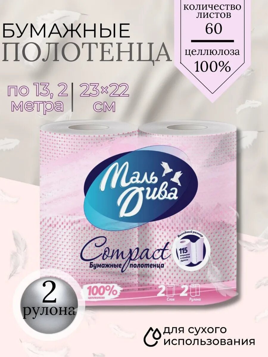 Полотенца бумажные Маль Дива 2 Рулона 2 Слоя