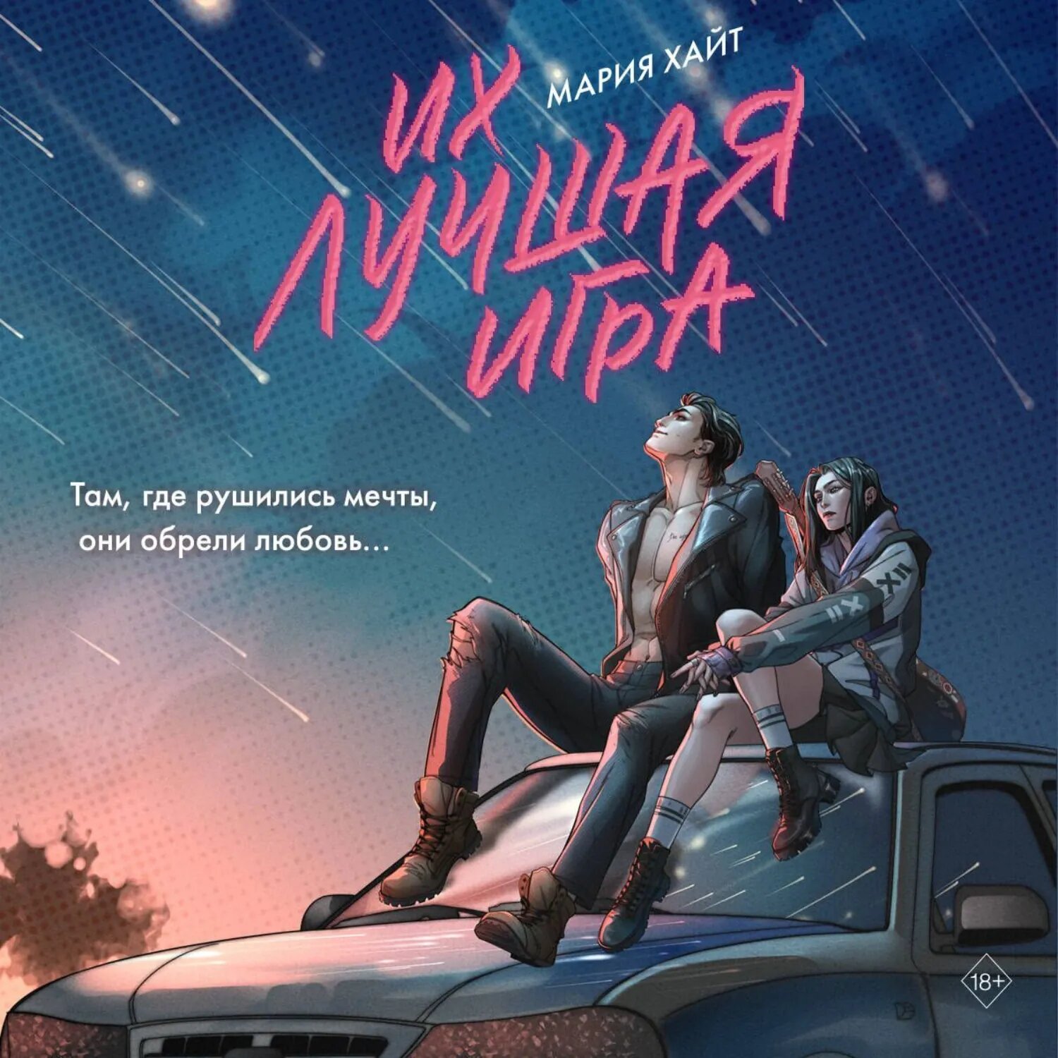 Их лучшая игра [Аудиокнига]