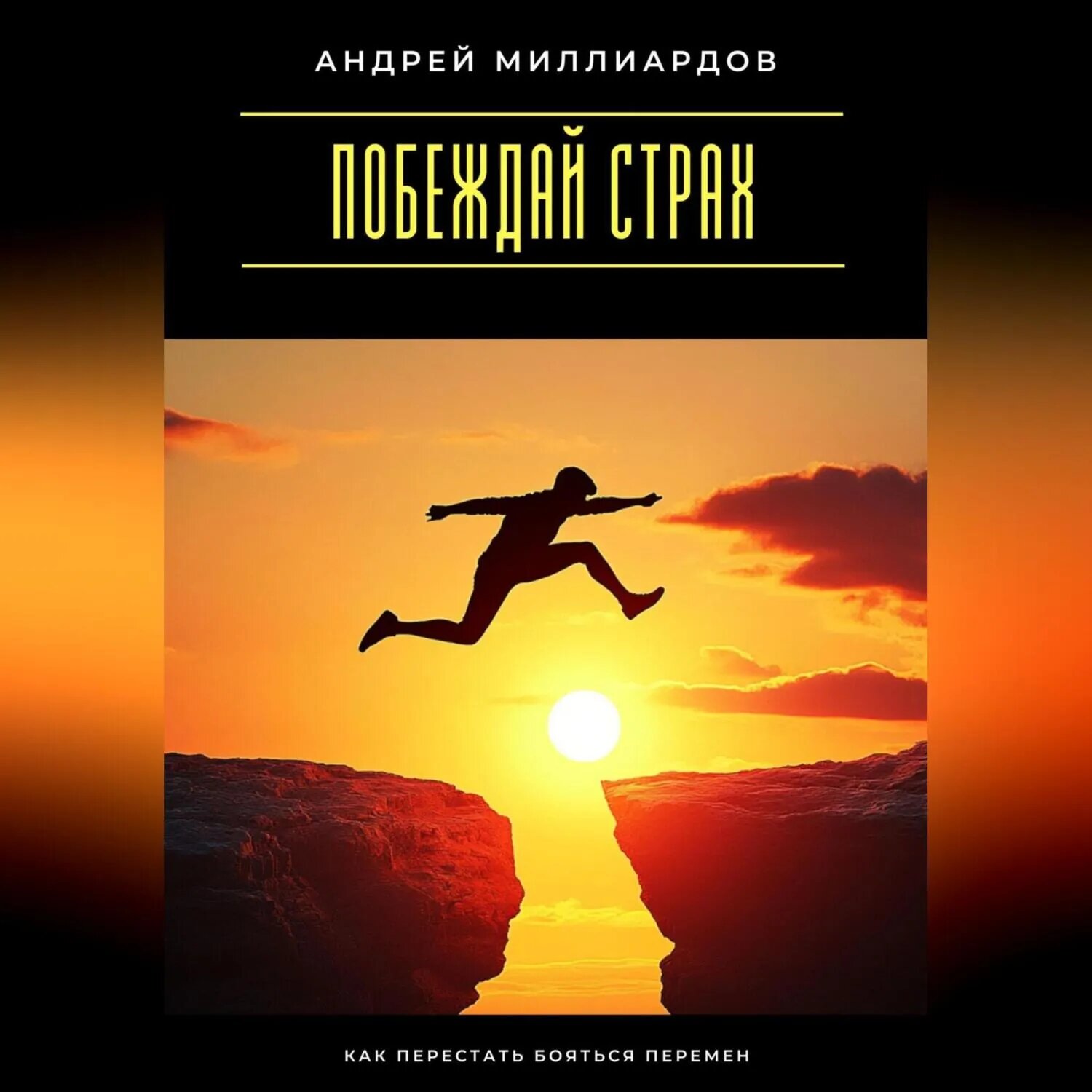 Побеждай страх. Как перестать бояться перемен [Аудиокнига]