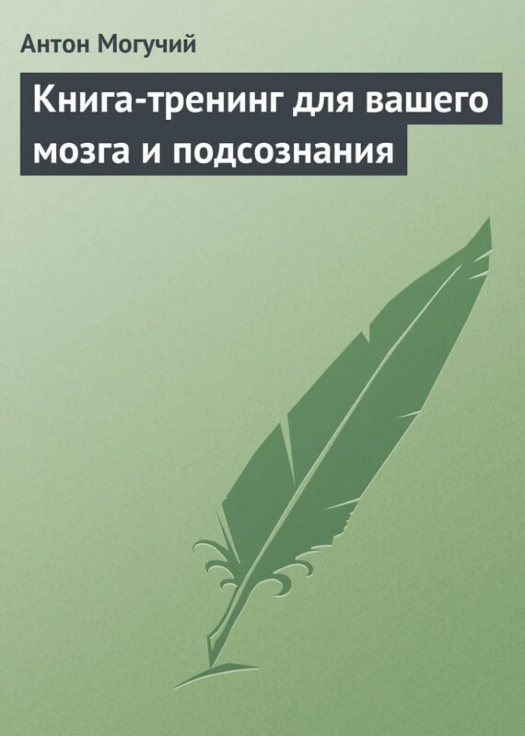 Книга-тренинг для вашего мозга и подсознания [Цифровая книга]