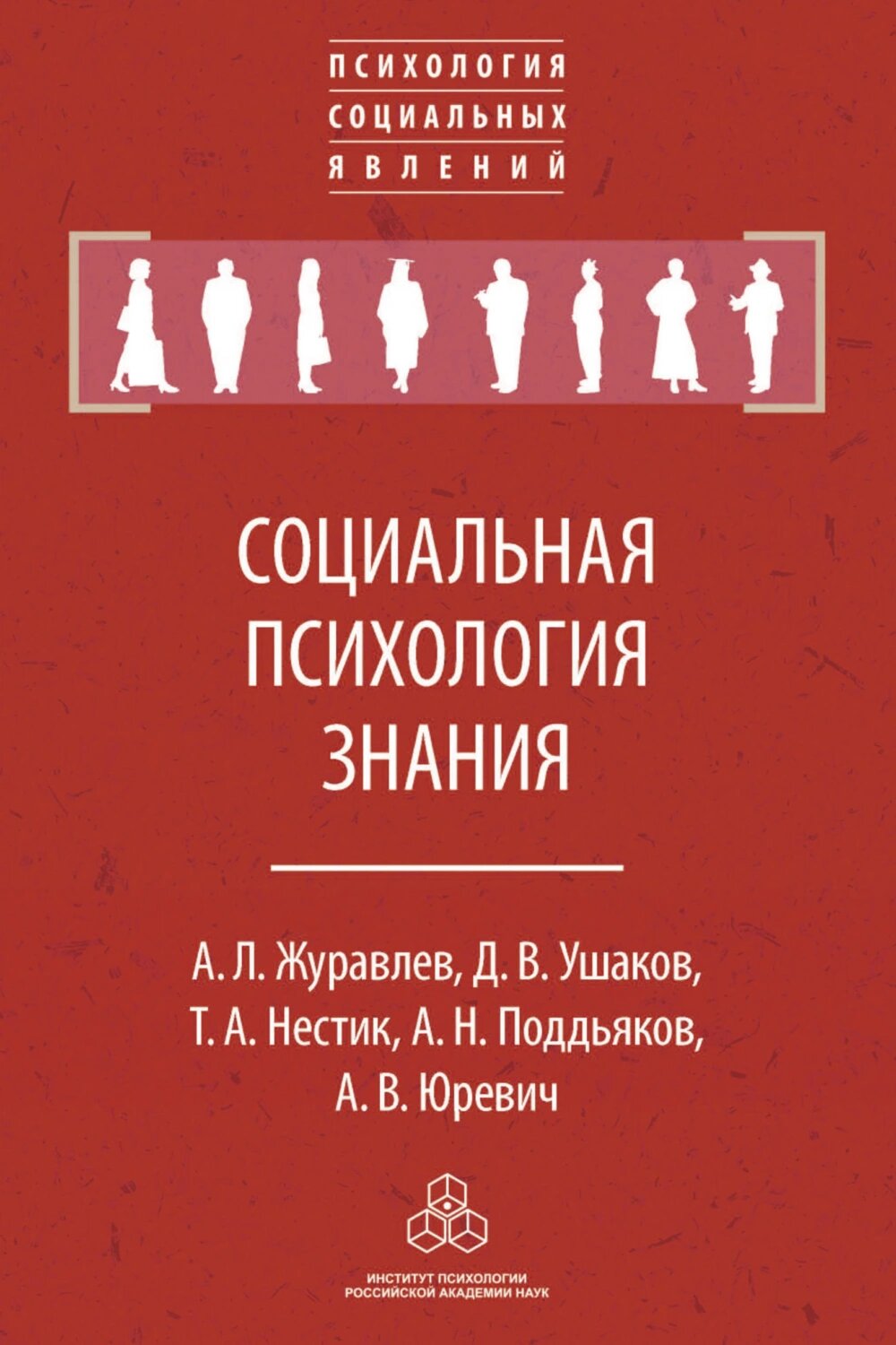 Социальная психология знания [Цифровая книга]