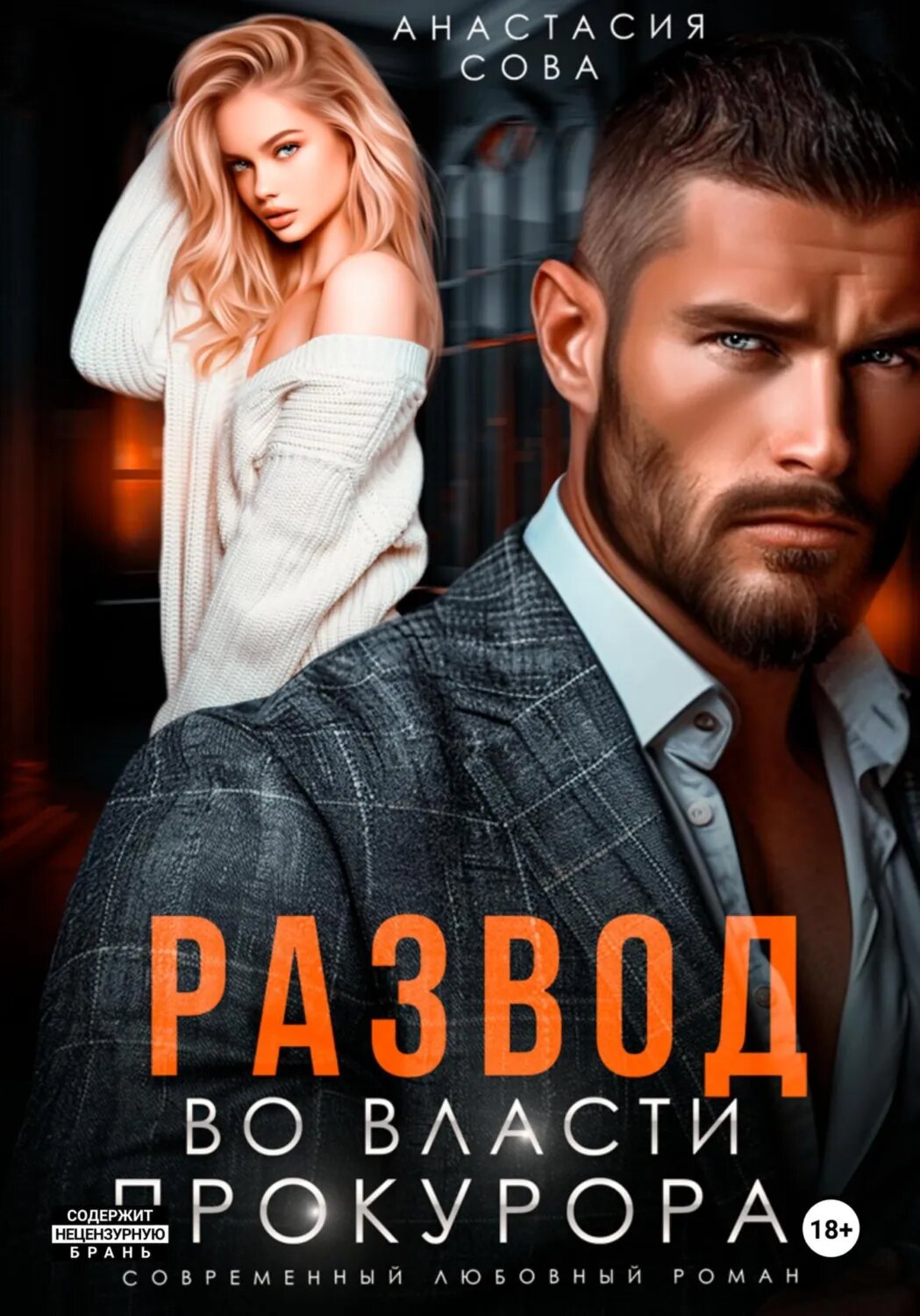 Развод. Во власти прокурора [Цифровая книга]