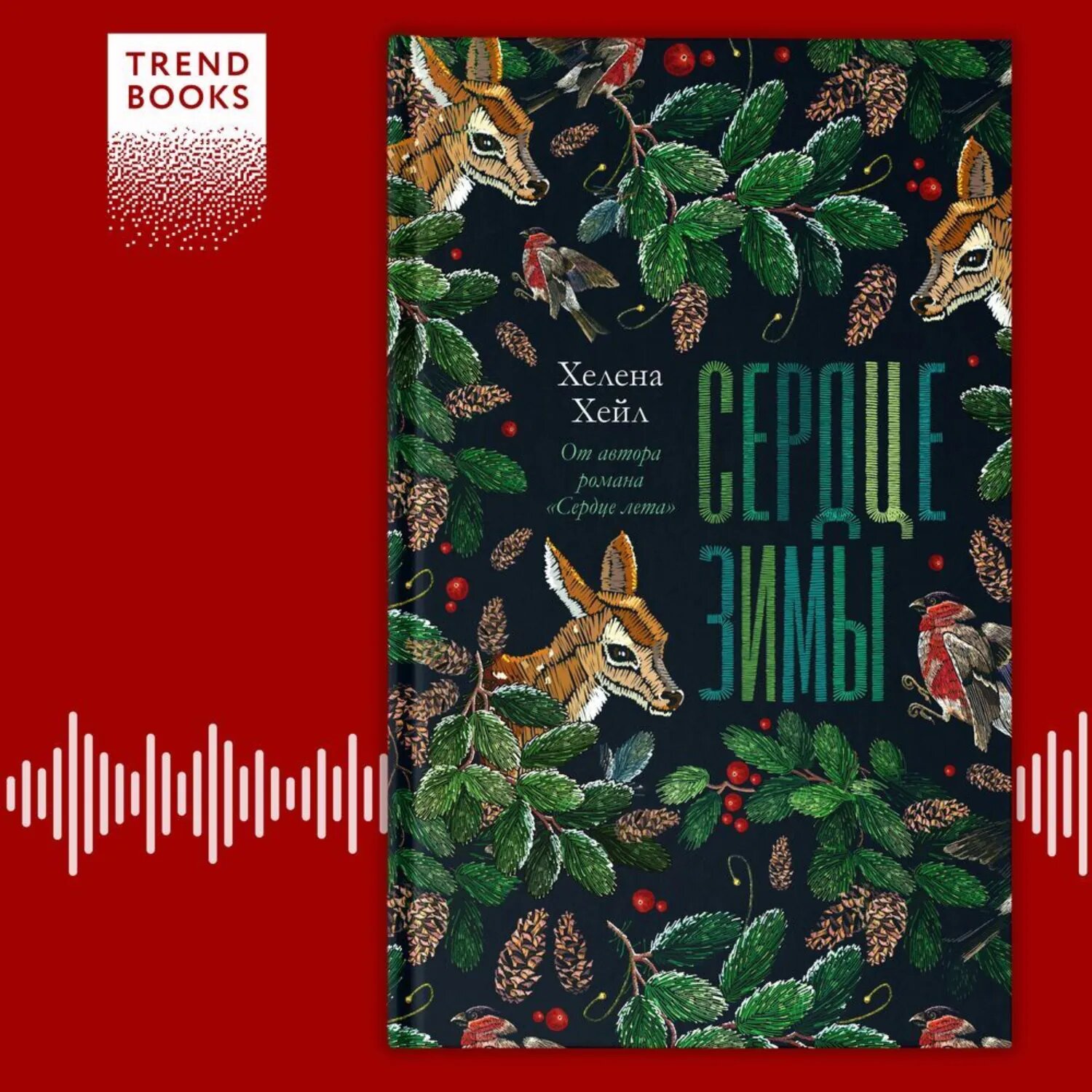 Сердце зимы [Аудиокнига]