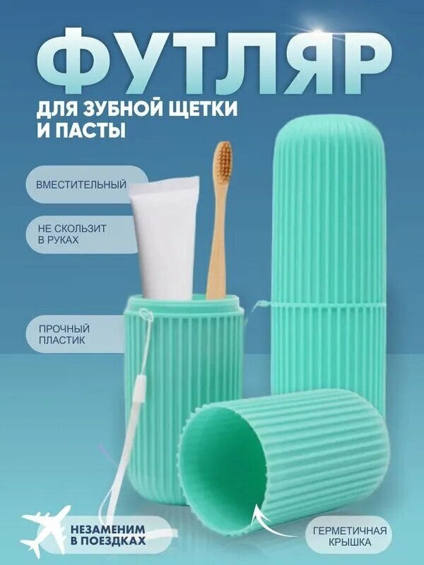 Футляр для зубной щетки