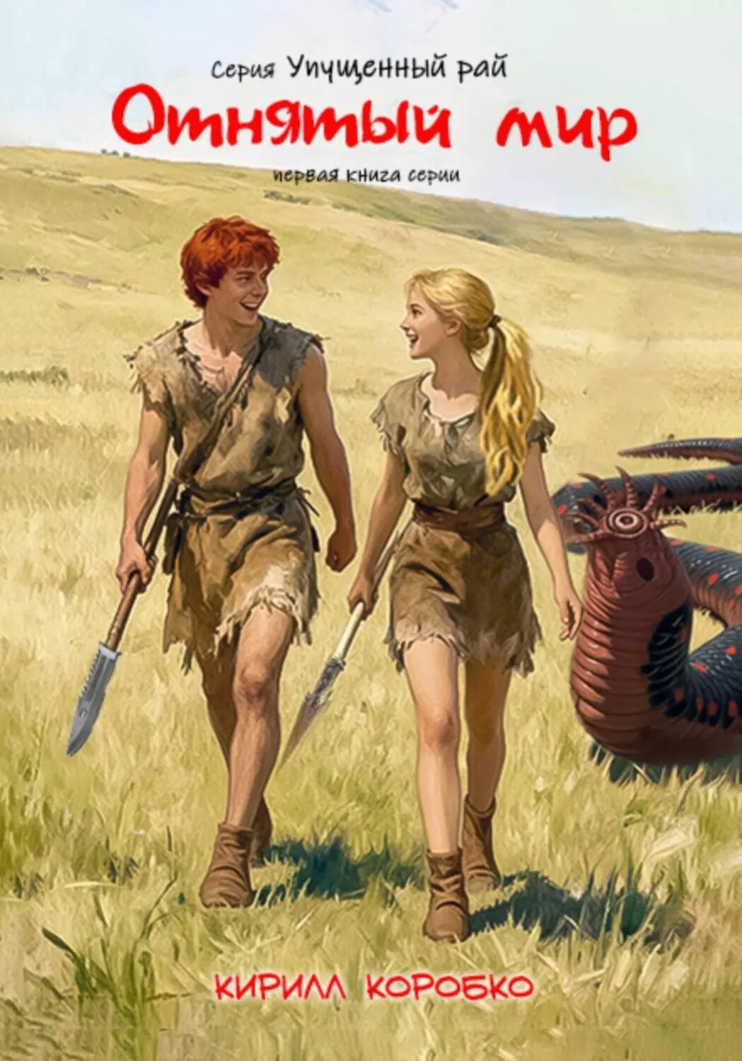 Отнятый мир [Цифровая книга]