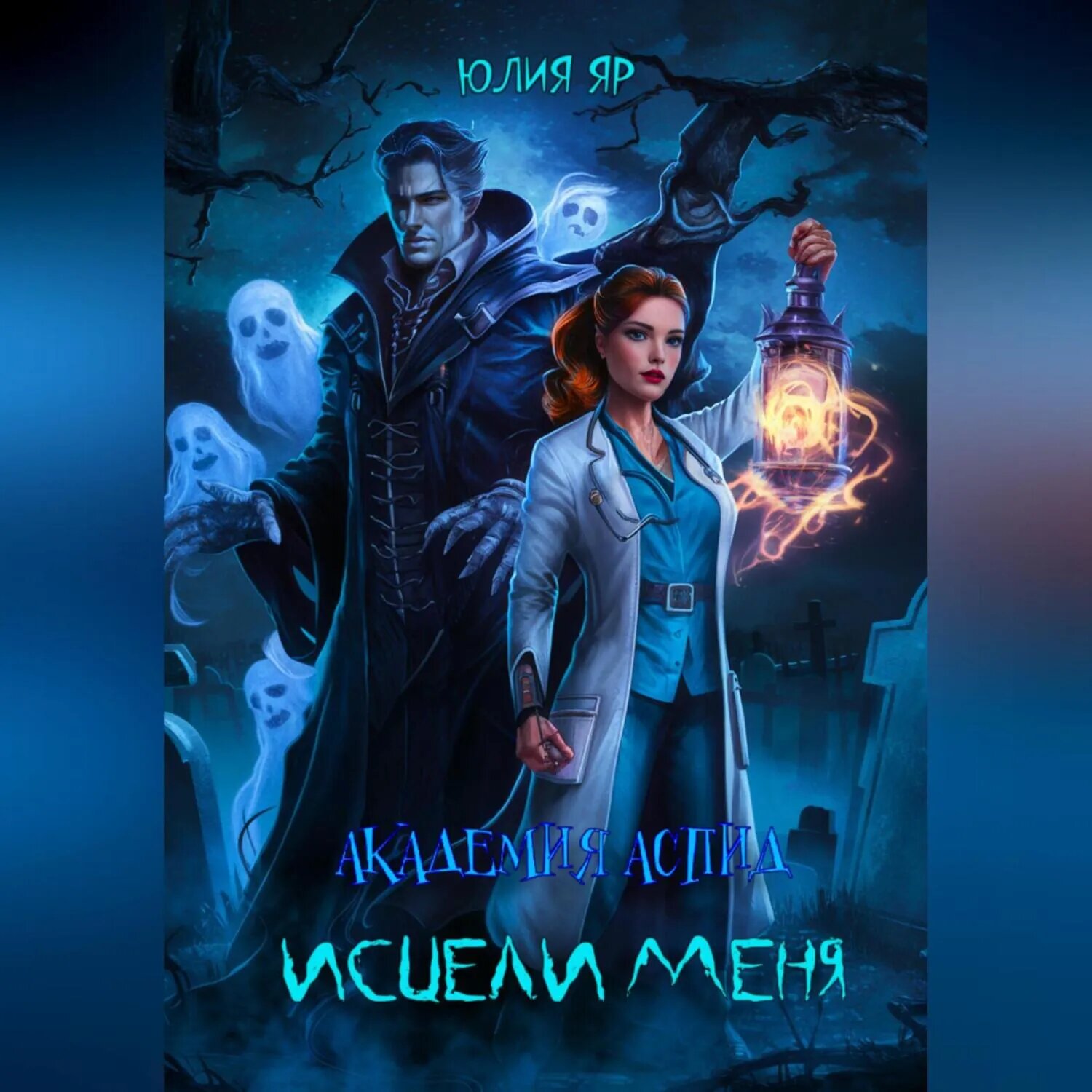 Академия аспид. Исцели меня [Аудиокнига]
