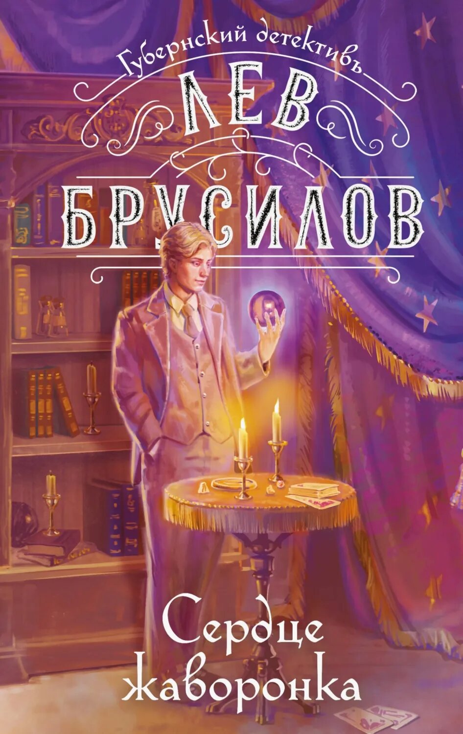 Сердце жаворонка [Цифровая книга]