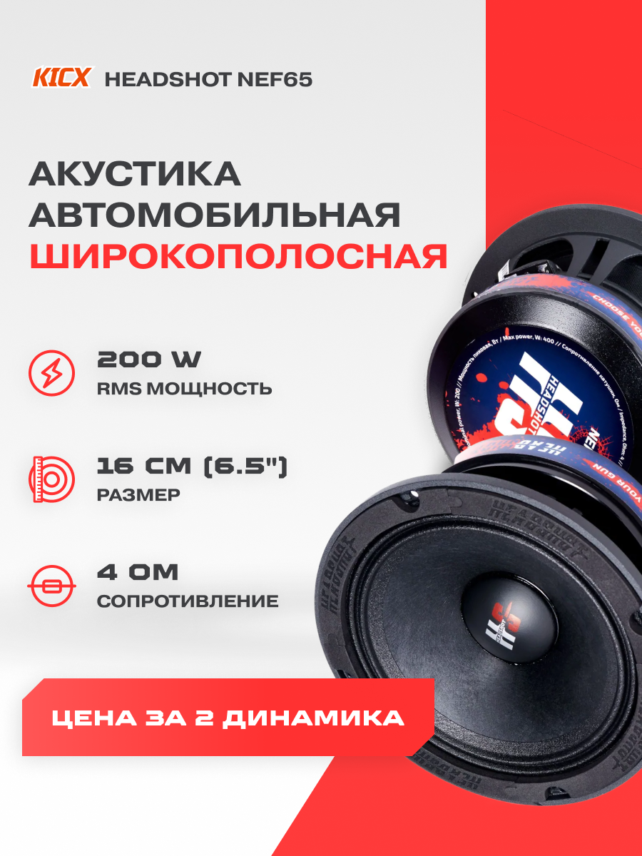 Акустика Kicx "HeadShot NEF65 (СЧ)", 16.5" (6.5"), 1 полоса, 200Вт, 4Ом, черная
