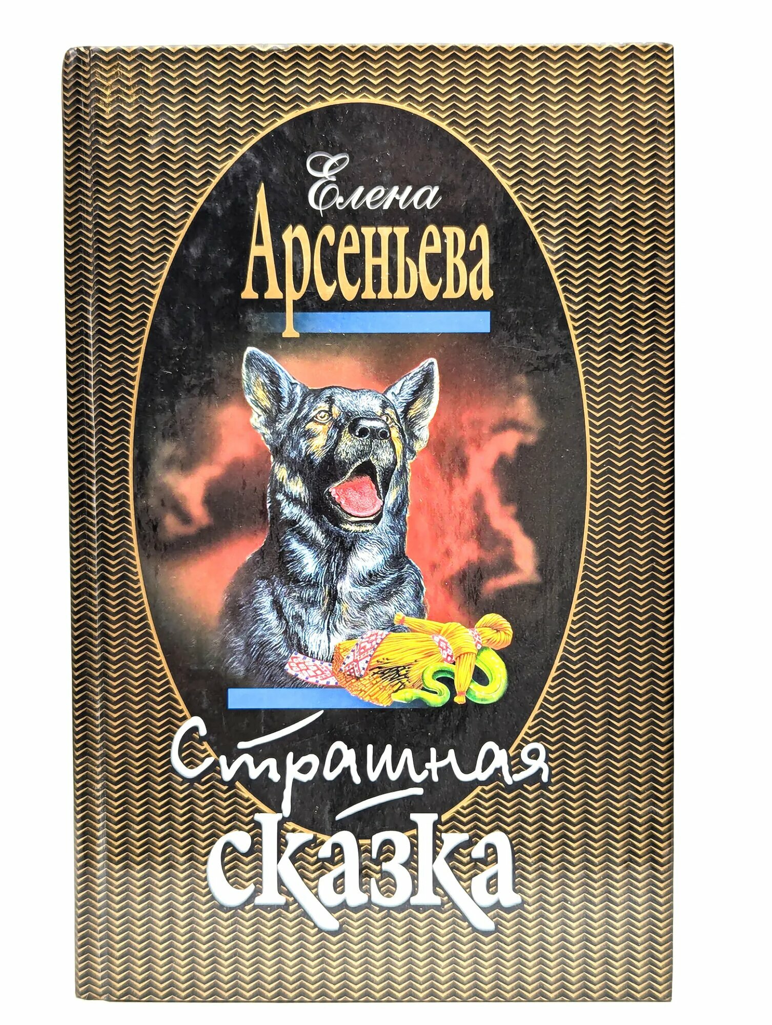 Страшная сказка Арсеньева Елена Арсеньевна 2002