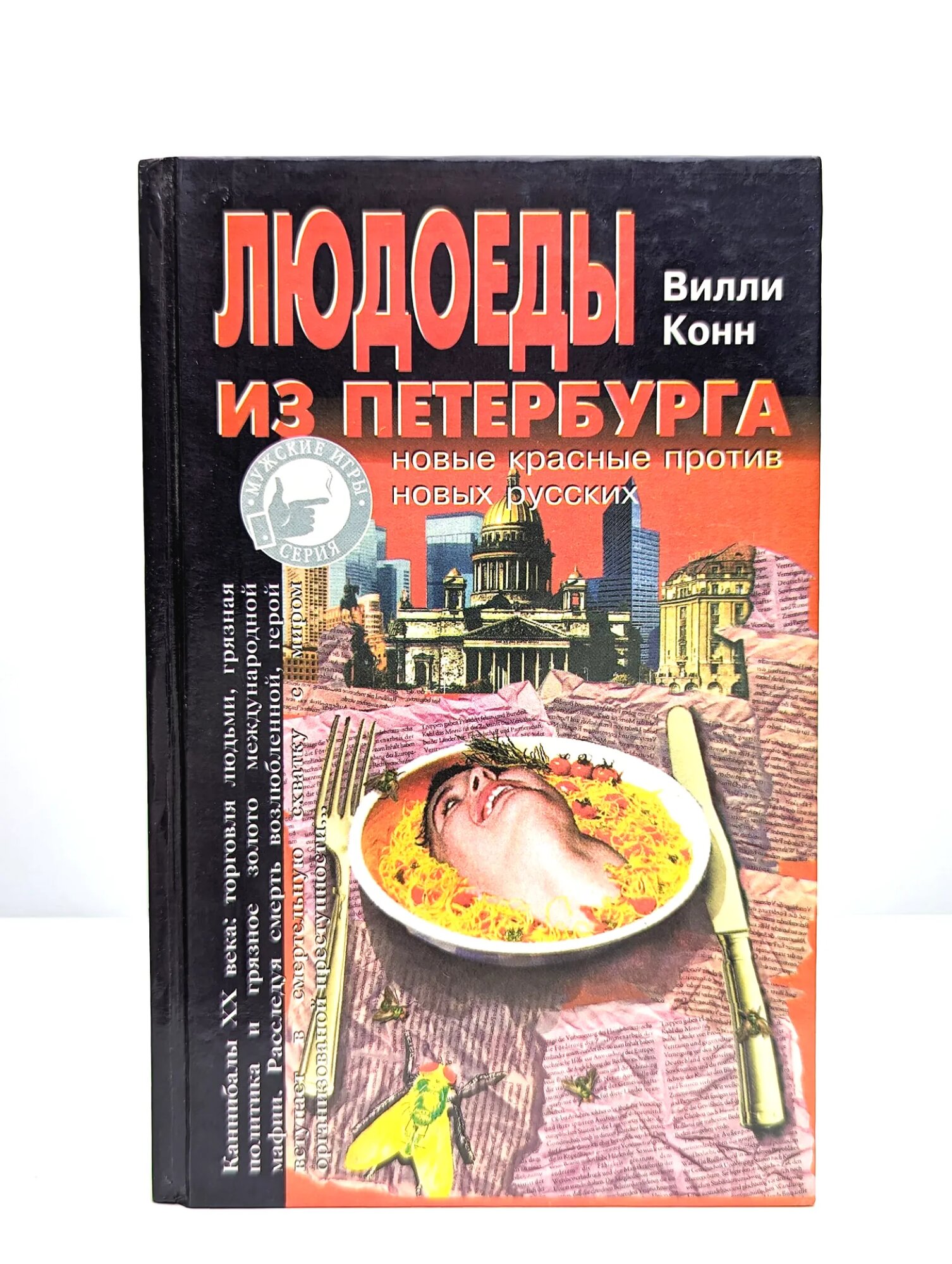 Людоеды из Петербурга: новые красные против новых русских Конн Вилли 1996
