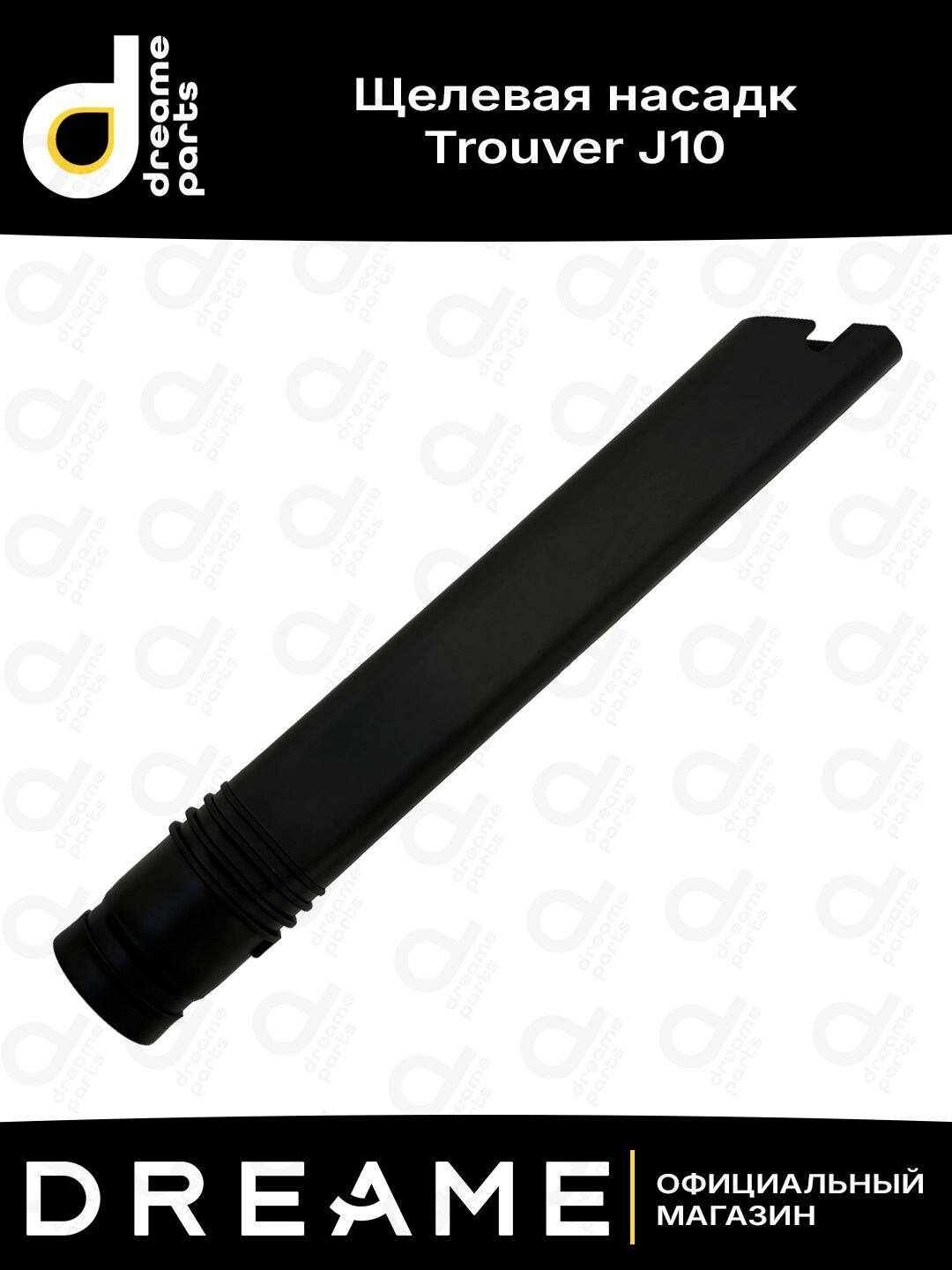 Щелевая насадка для Trouver J10