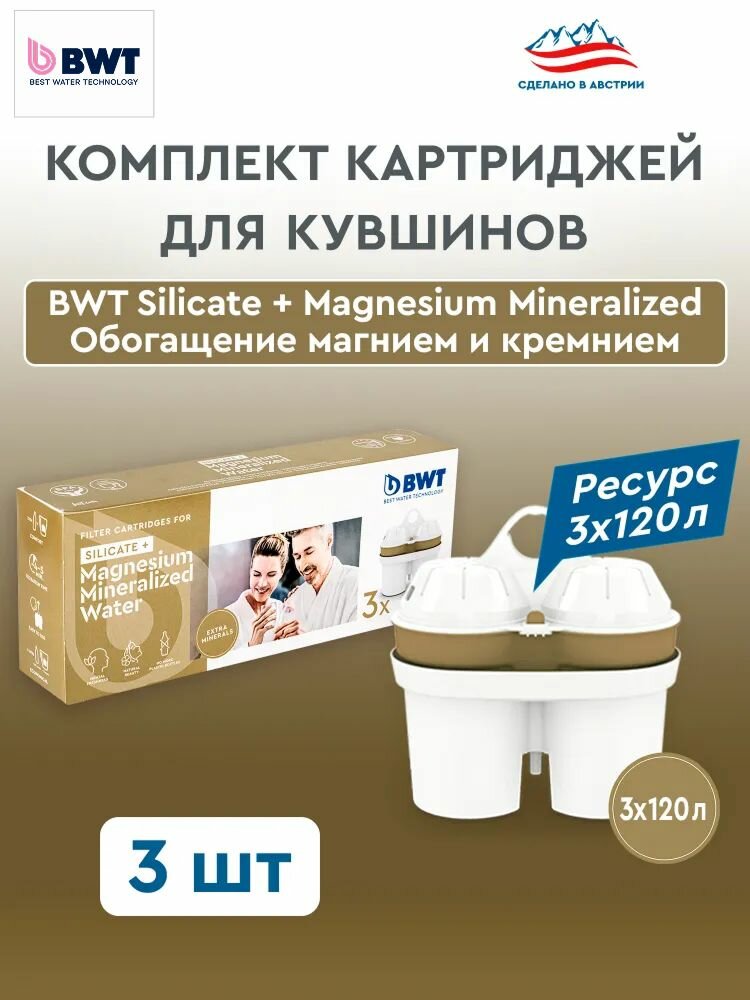 Картридж для фильтра-кувшина BWT Обогащение Магнием и Кремнием, набор 3 шт.