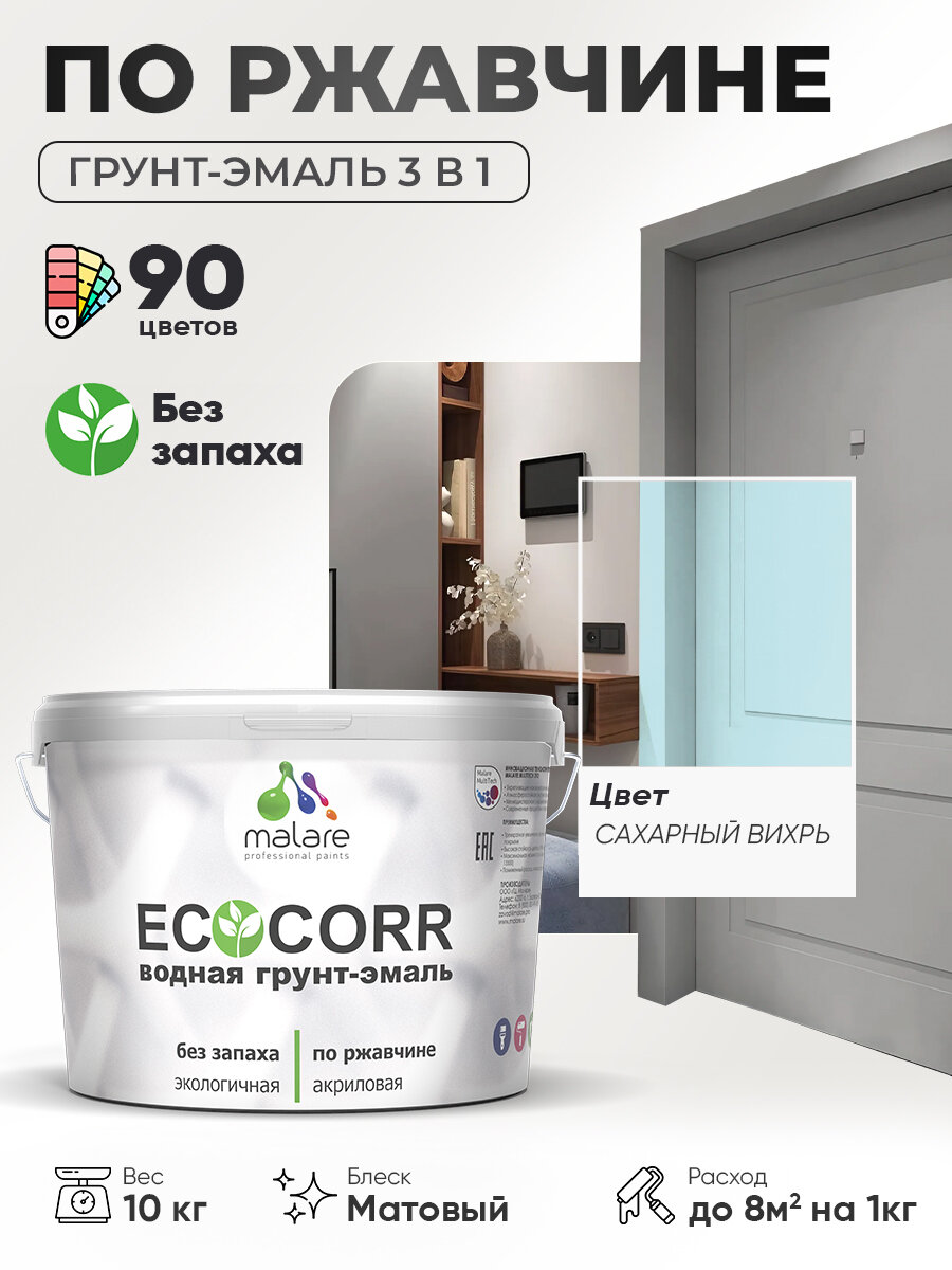 Грунт-Эмаль 3 в 1 по ржавчине Malare EcoCorr/ краска по металлу антикоррозионная/ для металлических поверхностей, акриловая быстросохнущая без запаха, матовая, сахарный вихрь, 10 кг