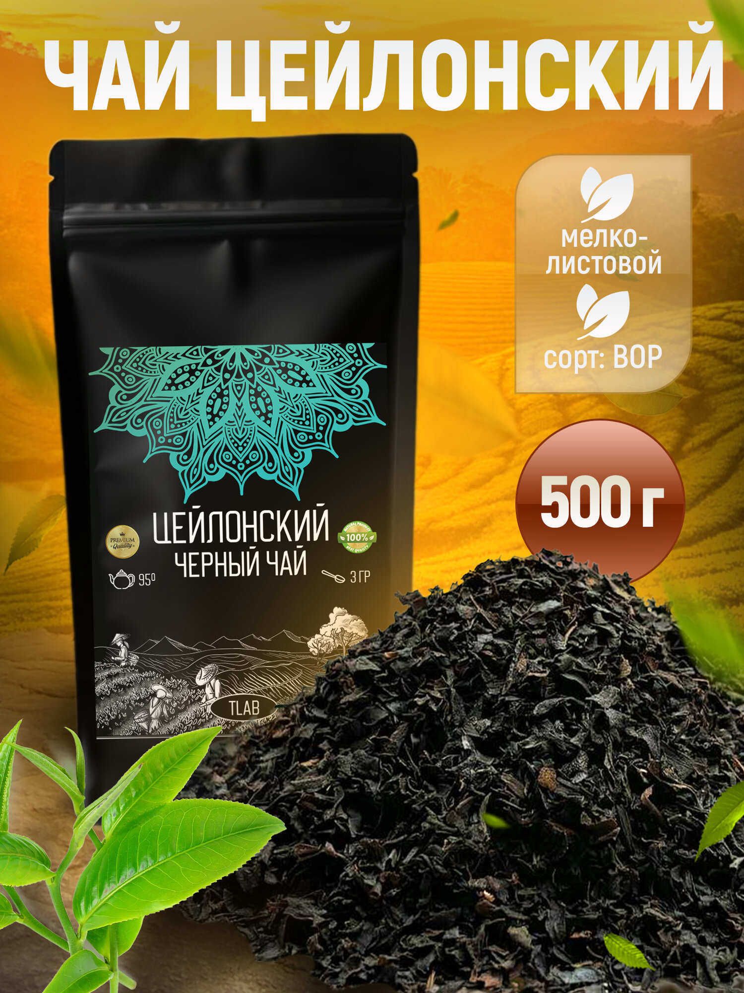 Чай черный листовой TLab цейлонский, натуральный, без добавок 500 г