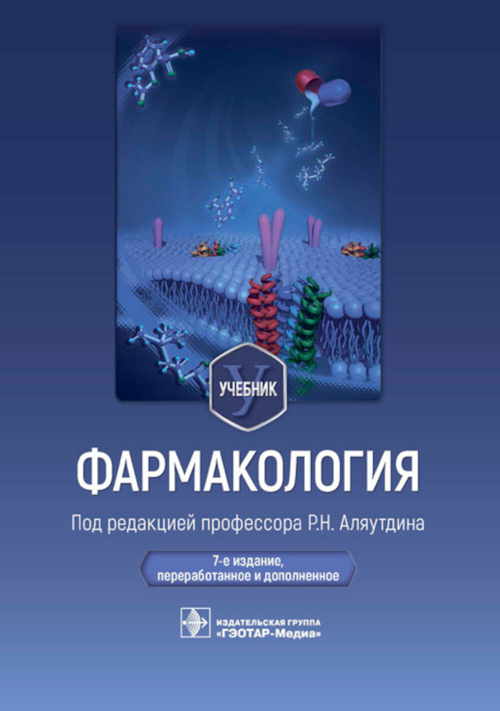 Уценка Фармакология: Учебник. 7-е изд., перераб. и доп. Под ред. Аляутдина Р.Н.