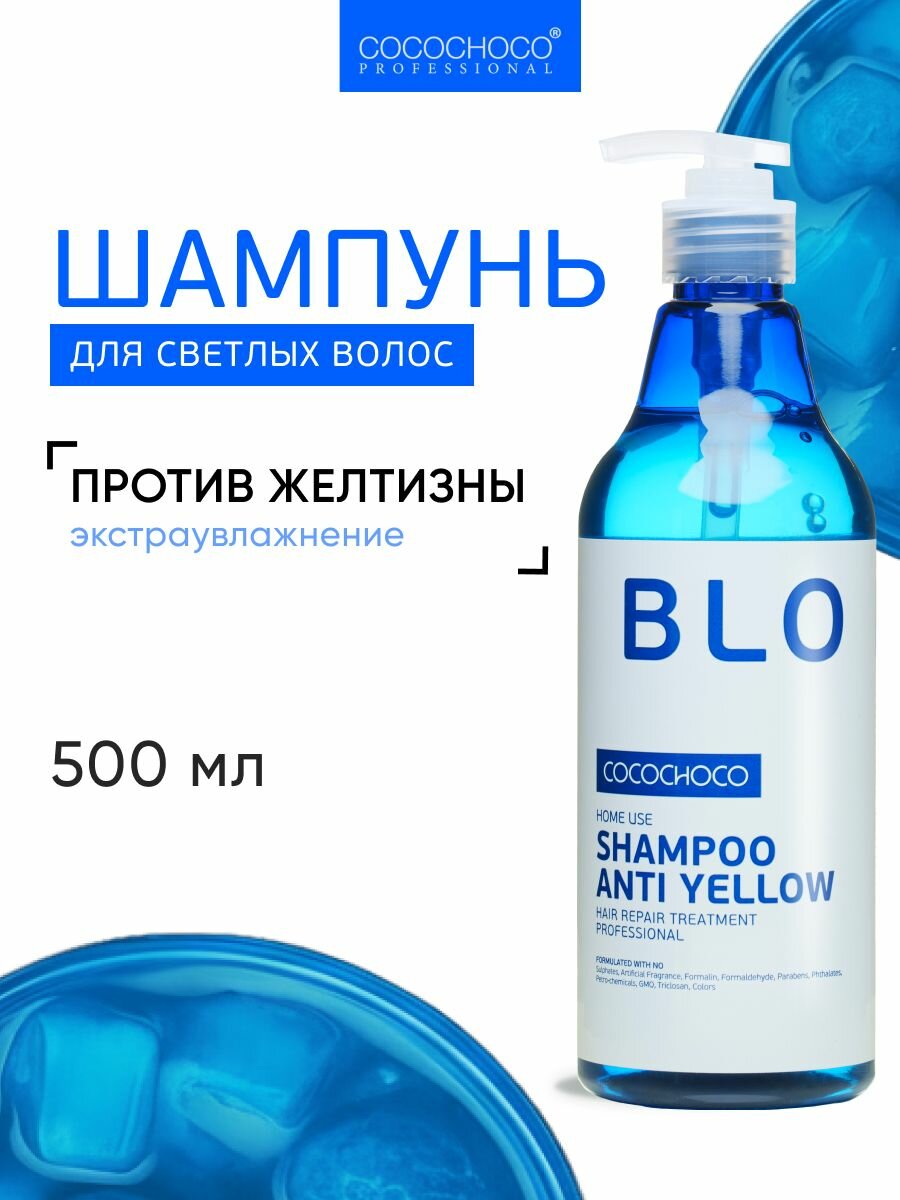 Шампунь для блондинок от желтизны бессульфатный CocoChoco 500 мл