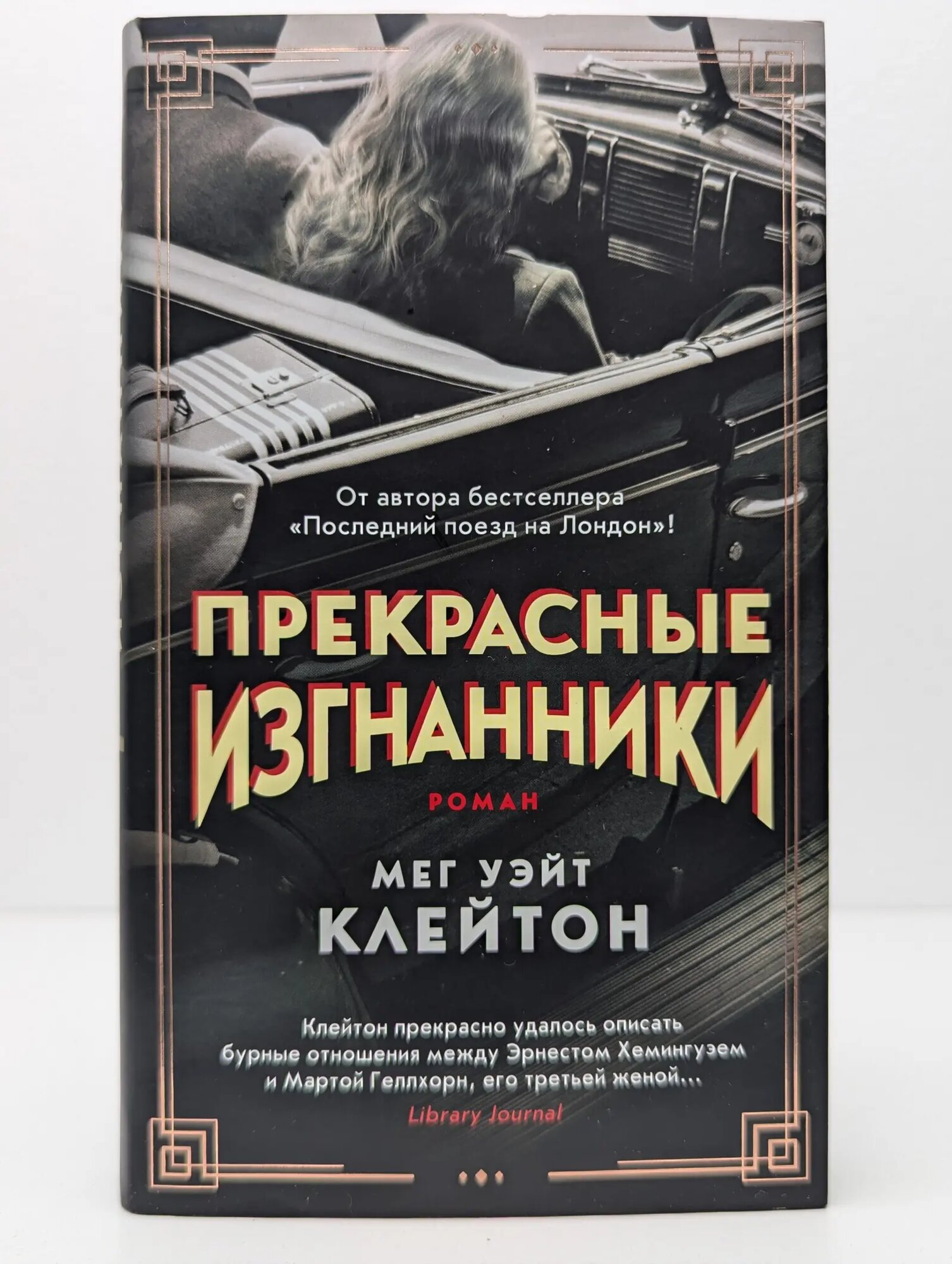 Прекрасные изгнанники Клейтон Мег Уэйт 2021