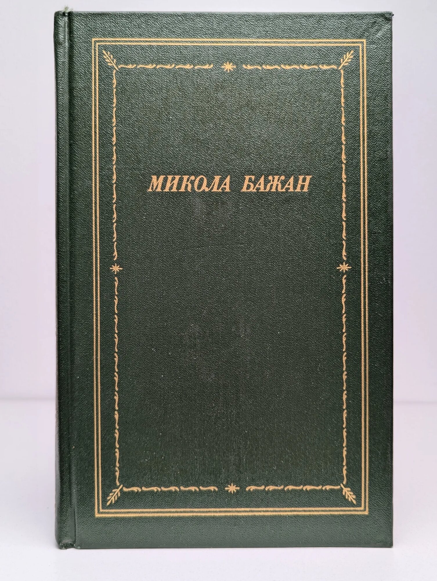 Микола Бажан. Стихотворения и поэмы Бажан Микола 1988