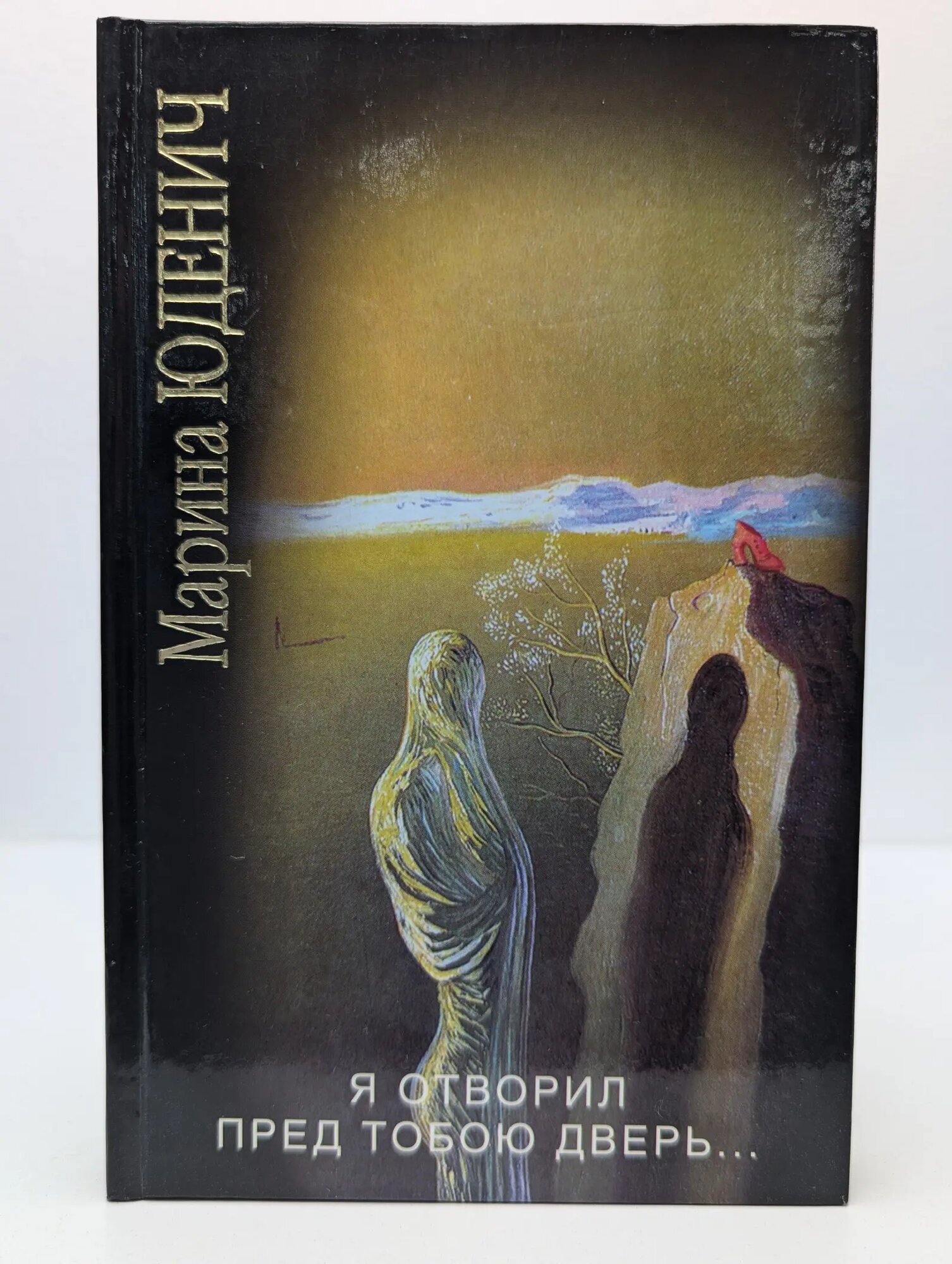 Я отворил пред тобою дверь. Гость Юденич Марина Андреевна 2001