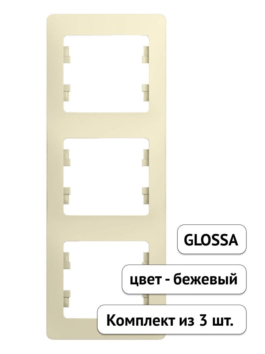 Рамка Systeme Electric Glossa трехпостовая, вертикальная, бежевый, GSL000207 (комплект из 3 шт.)