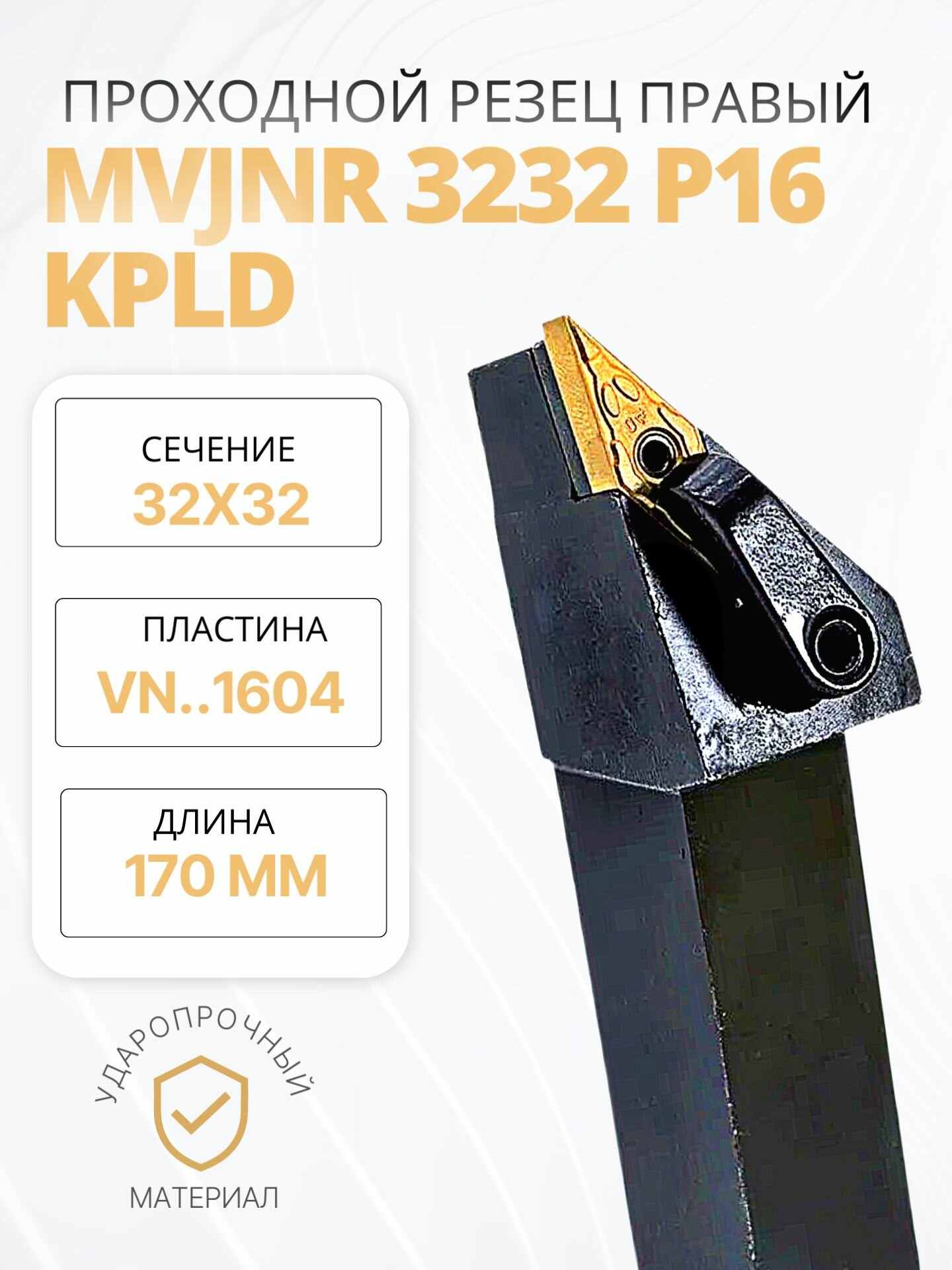 Резец токарный MVJNR 3232 P16 KPLD для наружного точения проходной правый / пластина V Ромб 35 - 16 мм