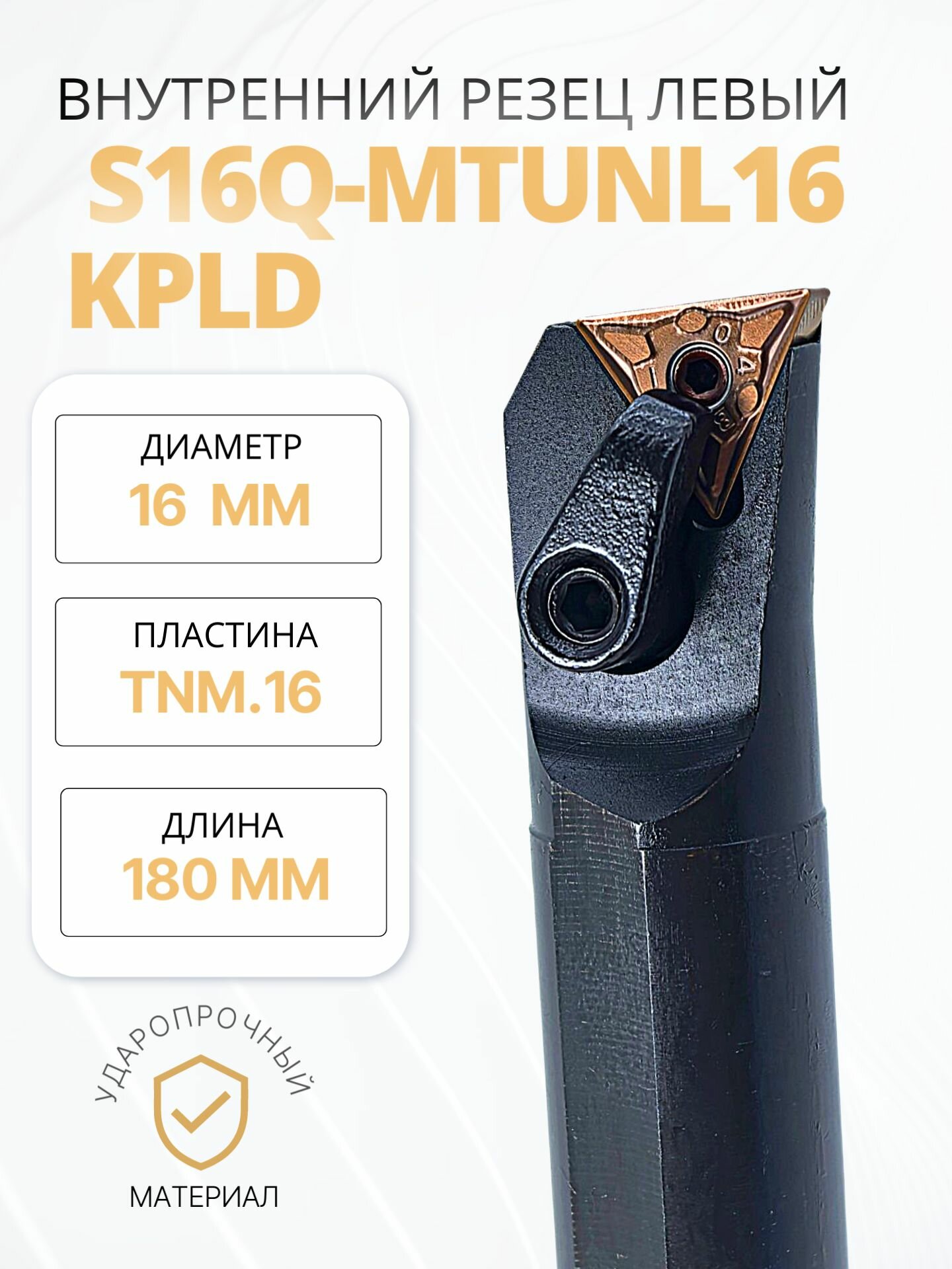 Резец расточной S16Q-MTUNL16 KPLD внутренний 16 мм левый / пластина T - Треугольник 60 градусов