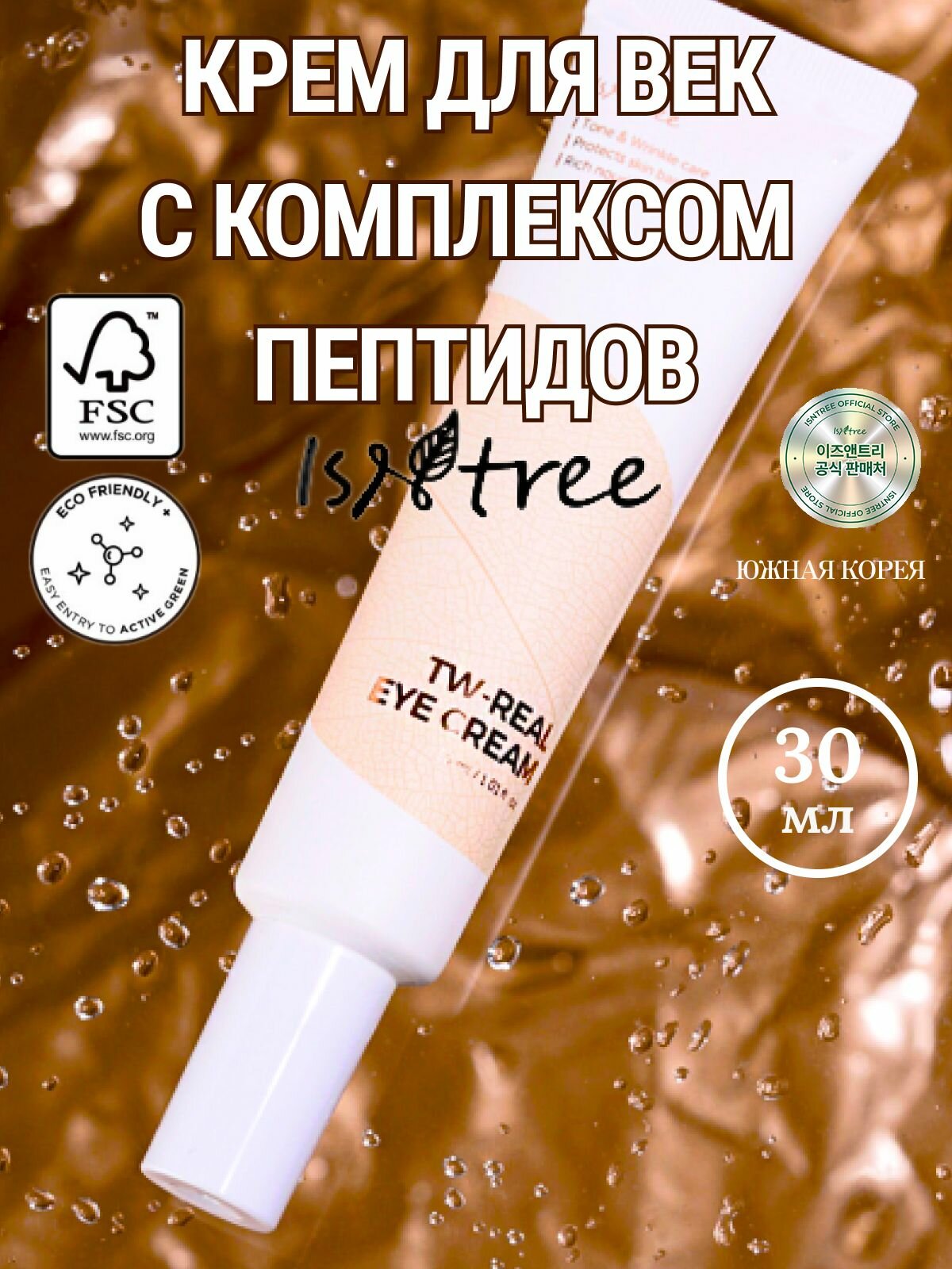 Омолаживающий крем для век с лизатом бифидобактерий