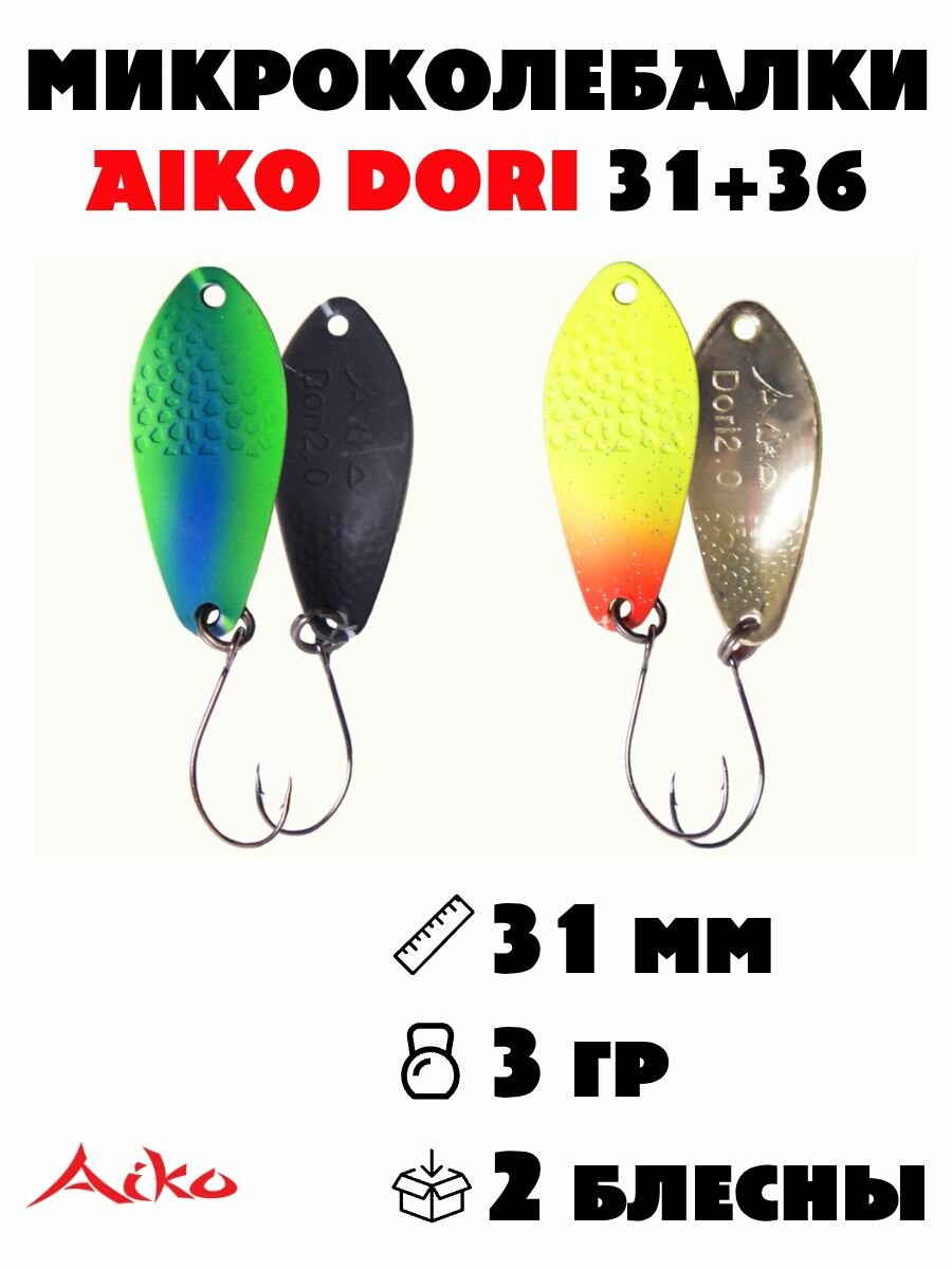 Микроколебалка Aiko Dori 3 грамма, цвет 31+36 (упаковка 2 штуки), блесна колеблющаяся