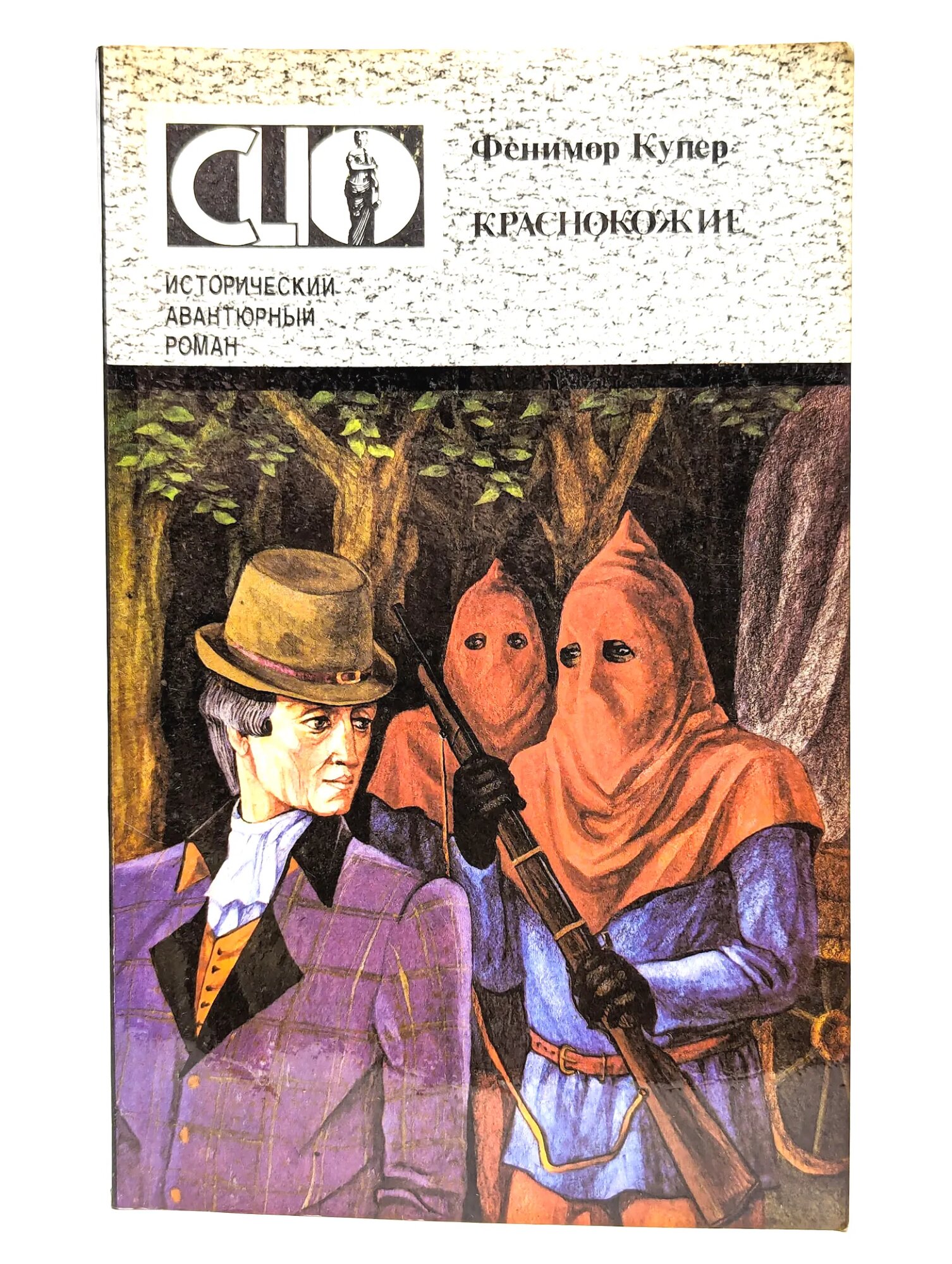 Краснокожие Купер Джеймс Фенимор 1993