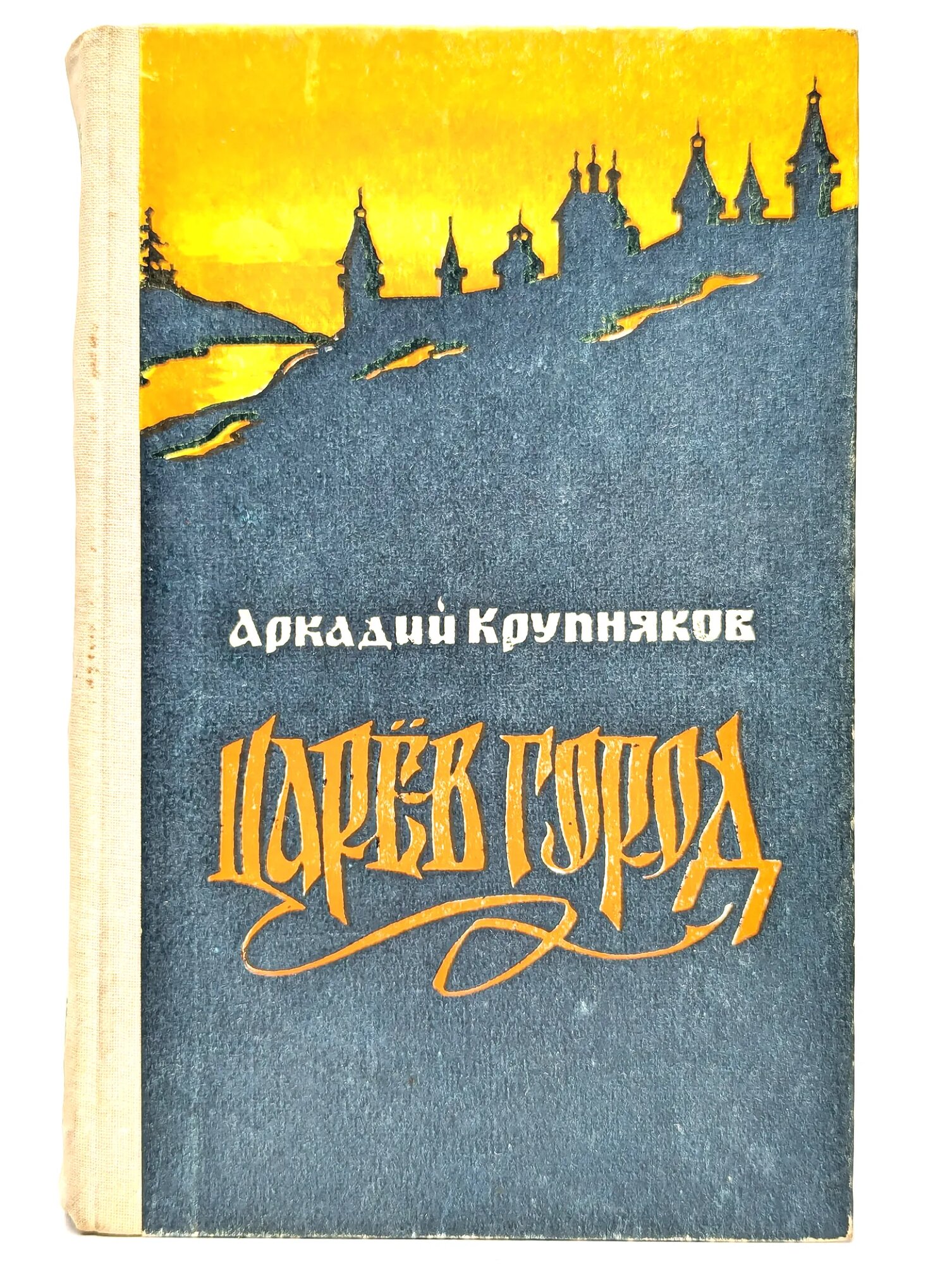 Царев город. Сказание о нове городе на Кокшаге Крупняков Аркадий Степанович 1984