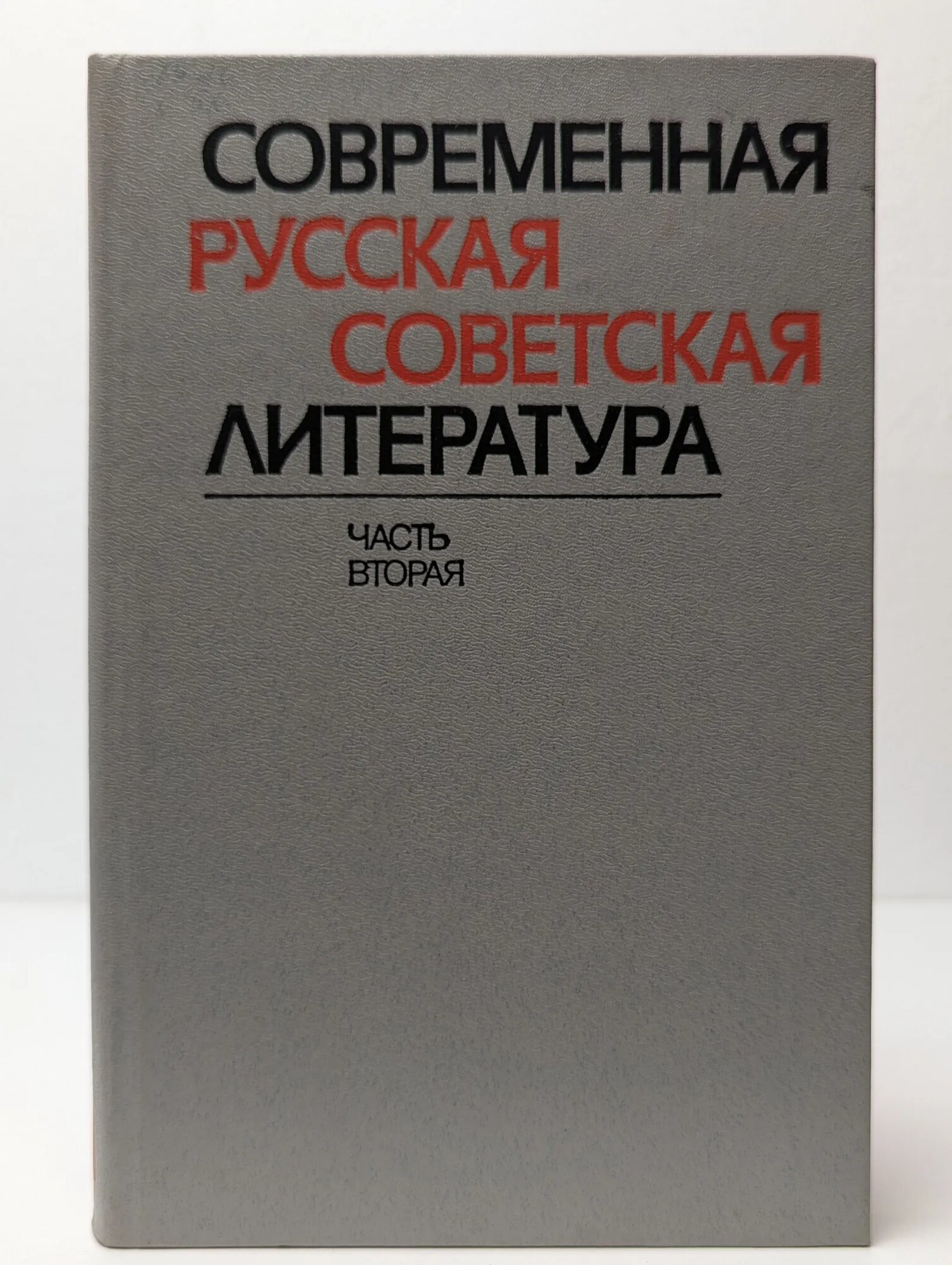 Современная русская советская литература. Часть 2 Белая Галина Андреевна, Бочаров Анатолий Георгиевич, Оскоцкий Валентин Дмитриевич 1987