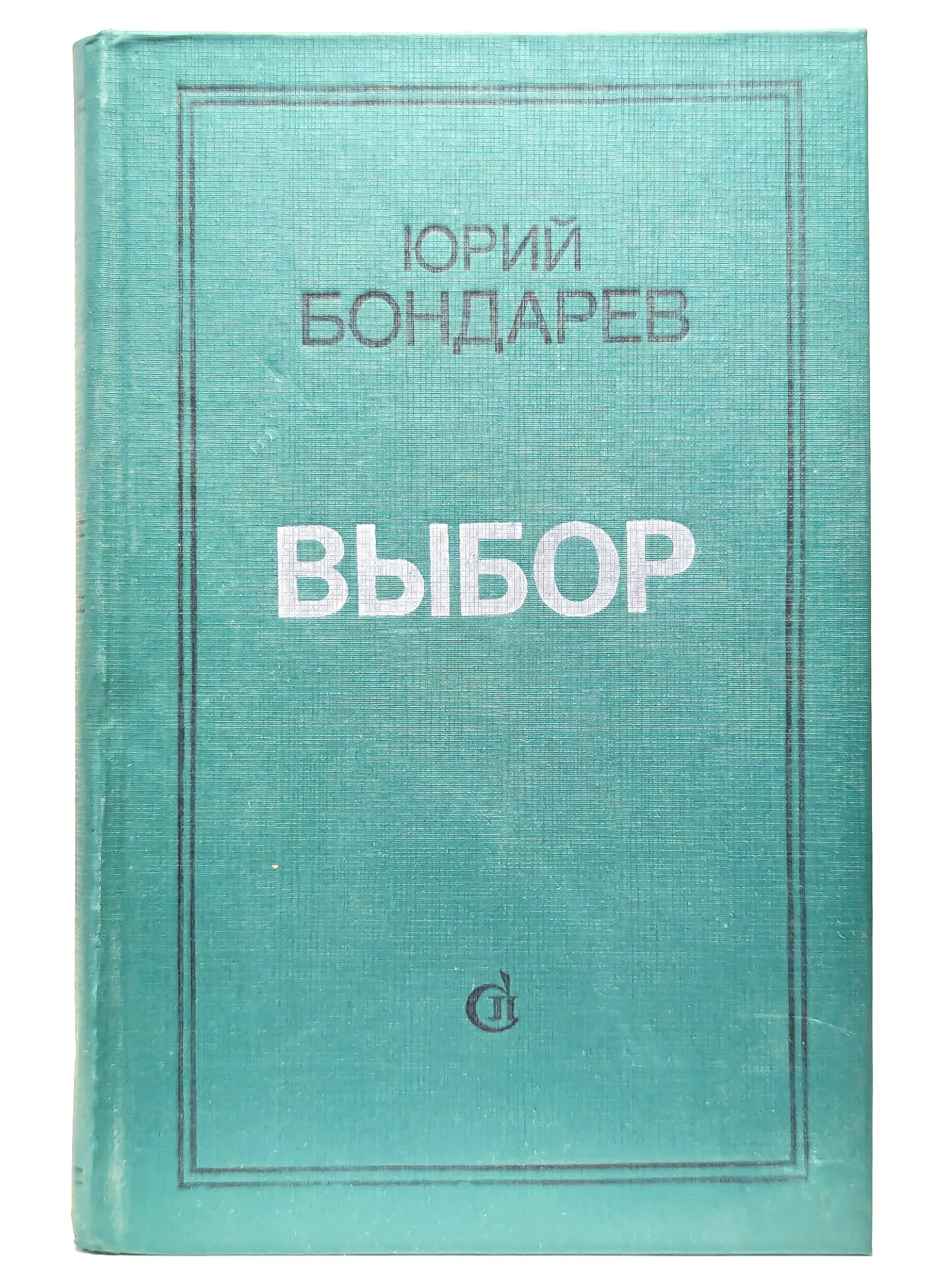 Выбор Бондарев Юрий Васильевич 1982