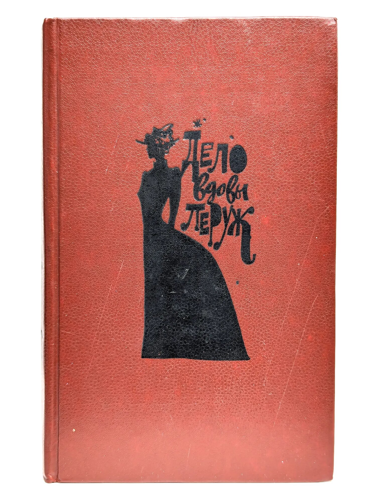 Дело вдовы Леруж Сборник 1990