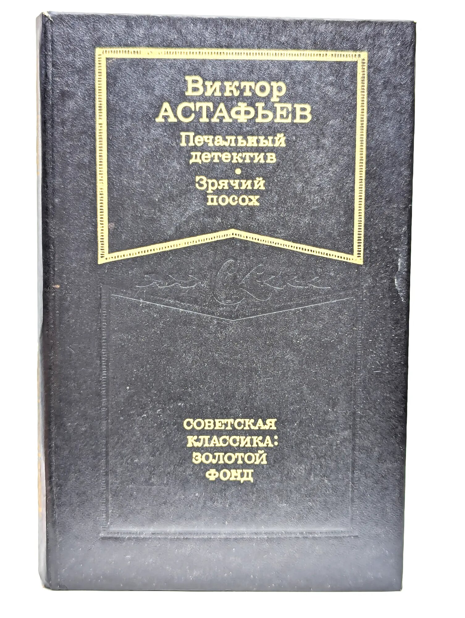 Печальный детектив. Зрячий посох Астафьев Виктор Петрович 1991