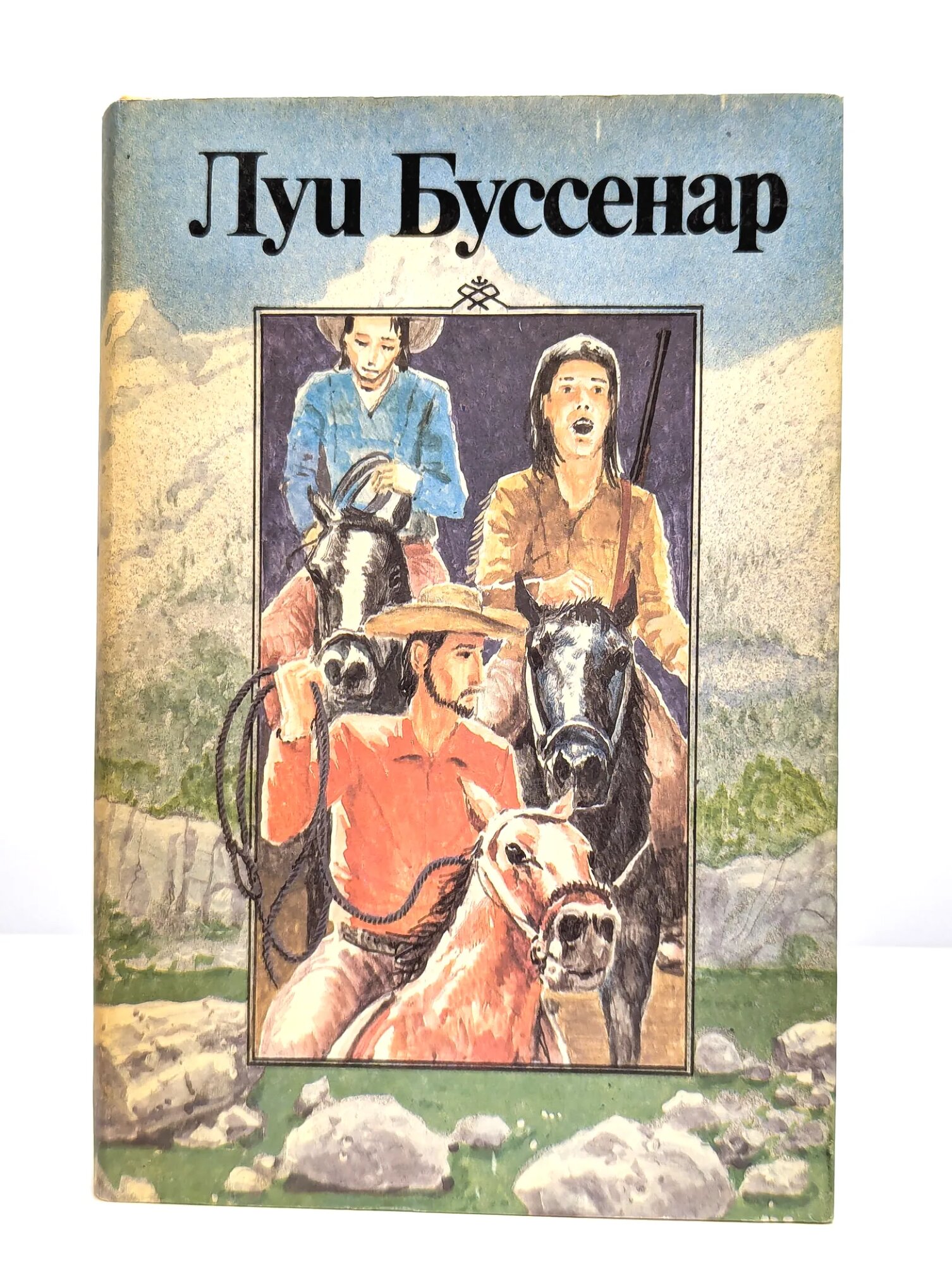 Луи Буссенар. Том 5 Буссенар Луи 1992