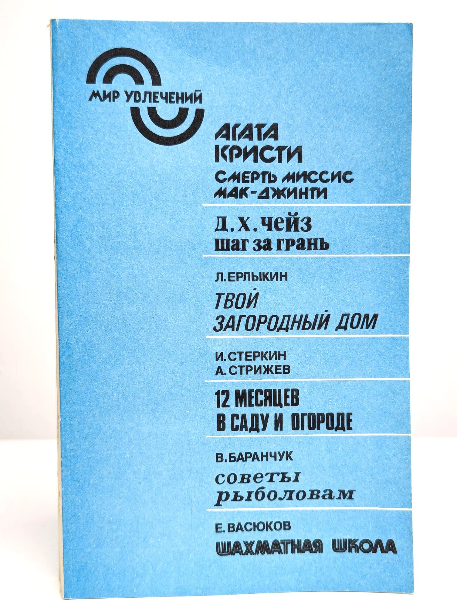 Мир увлечений. Альманах Сборник 1990