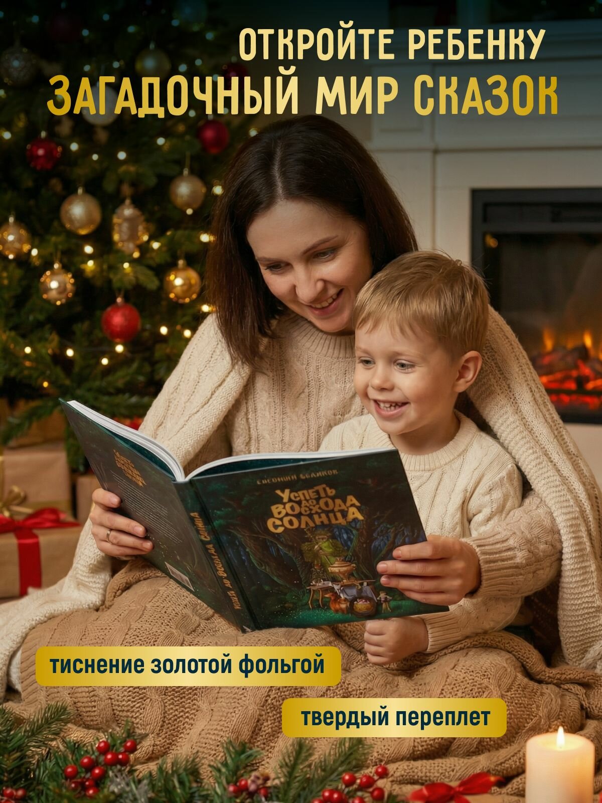 Сказка для детей 3-9 лет. Успеть до восхода солнца/Евгений Бедарев