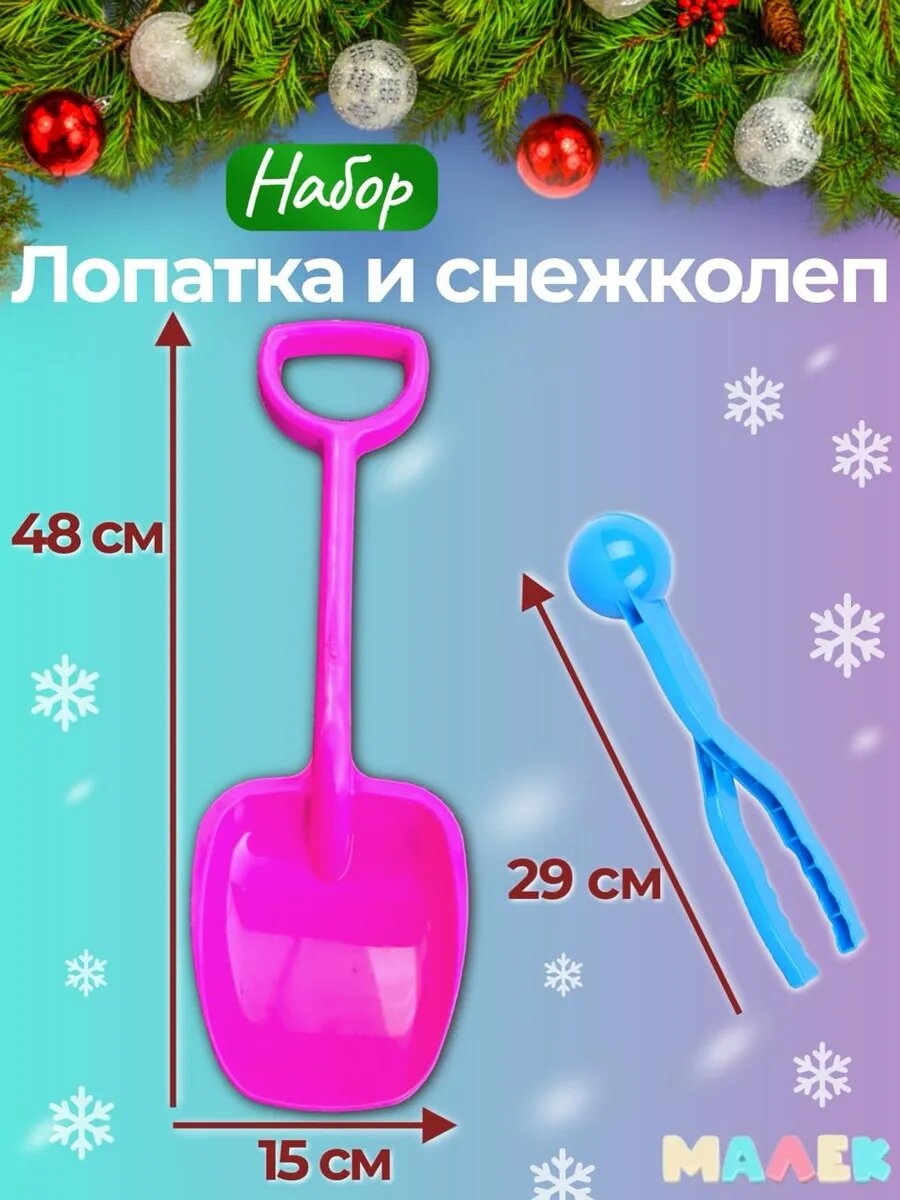 Набор для прогулок лопатка и снежколеп