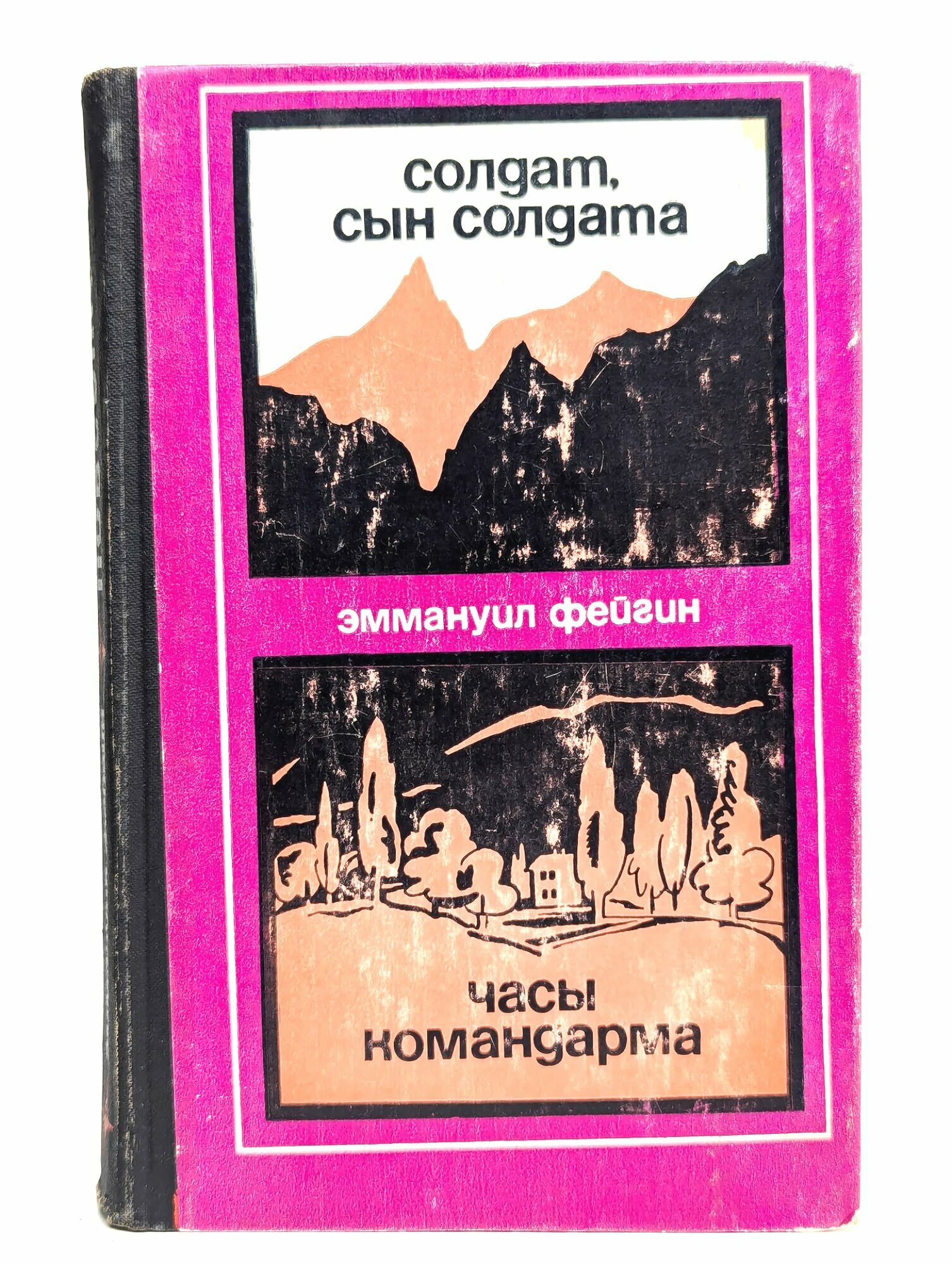 Солдат, сын солдата. Часы командарма Фейгин Эммануил Абрамович 1975