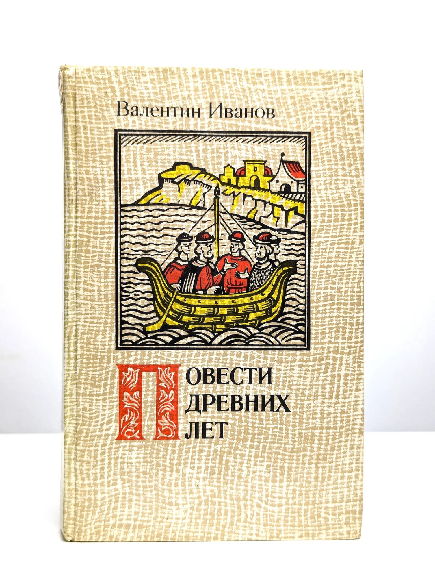 Повести древних лет Иванов Валентин Дмитриевич 1985