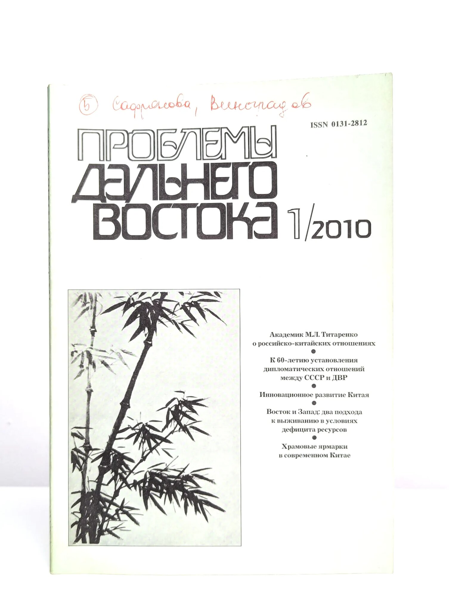 Проблемы Дальнего Востока №1, 2010 Сборник 2010