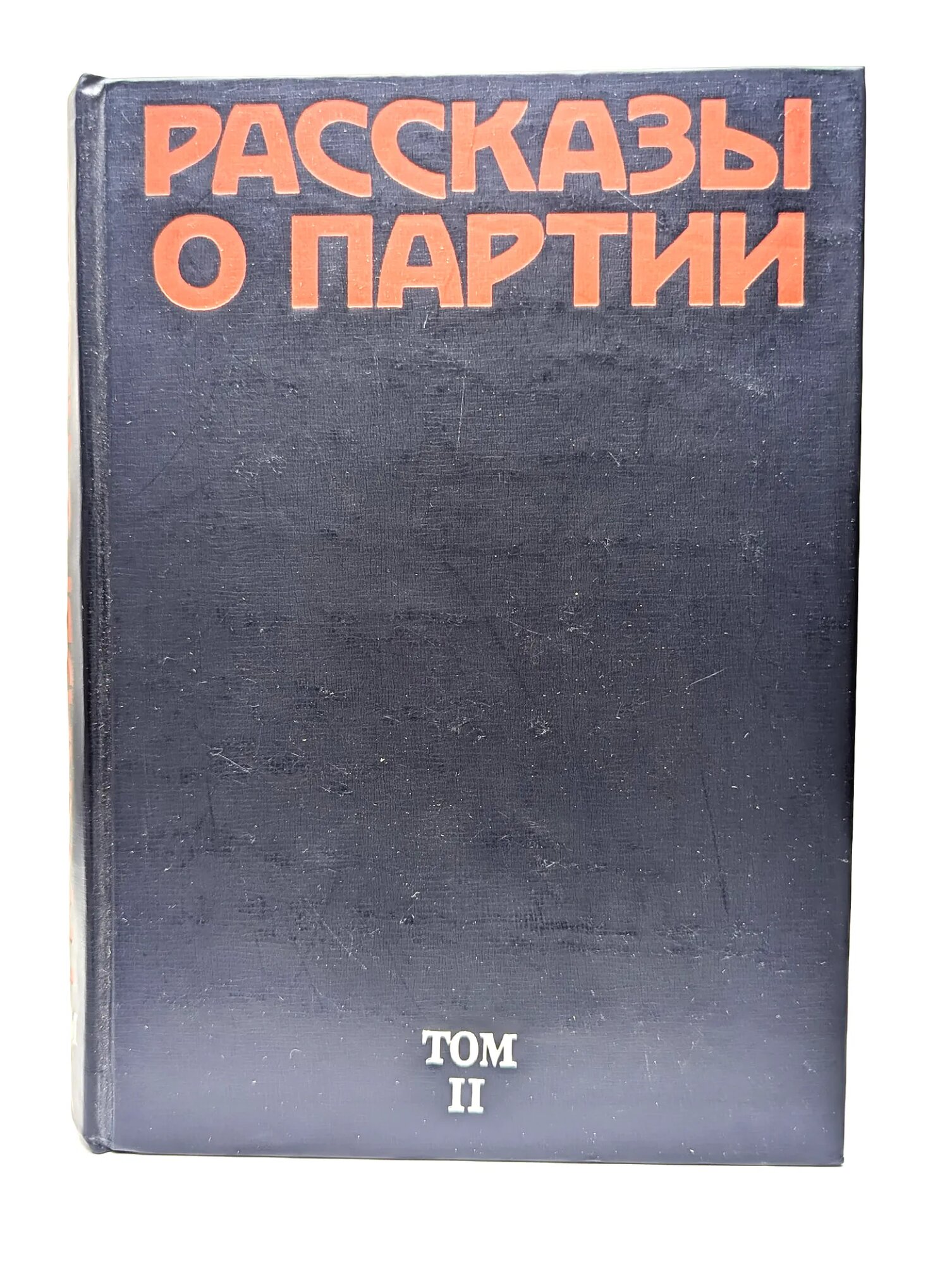 Рассказы о Партии. В четырех томах. Том 2 Сборник 1980